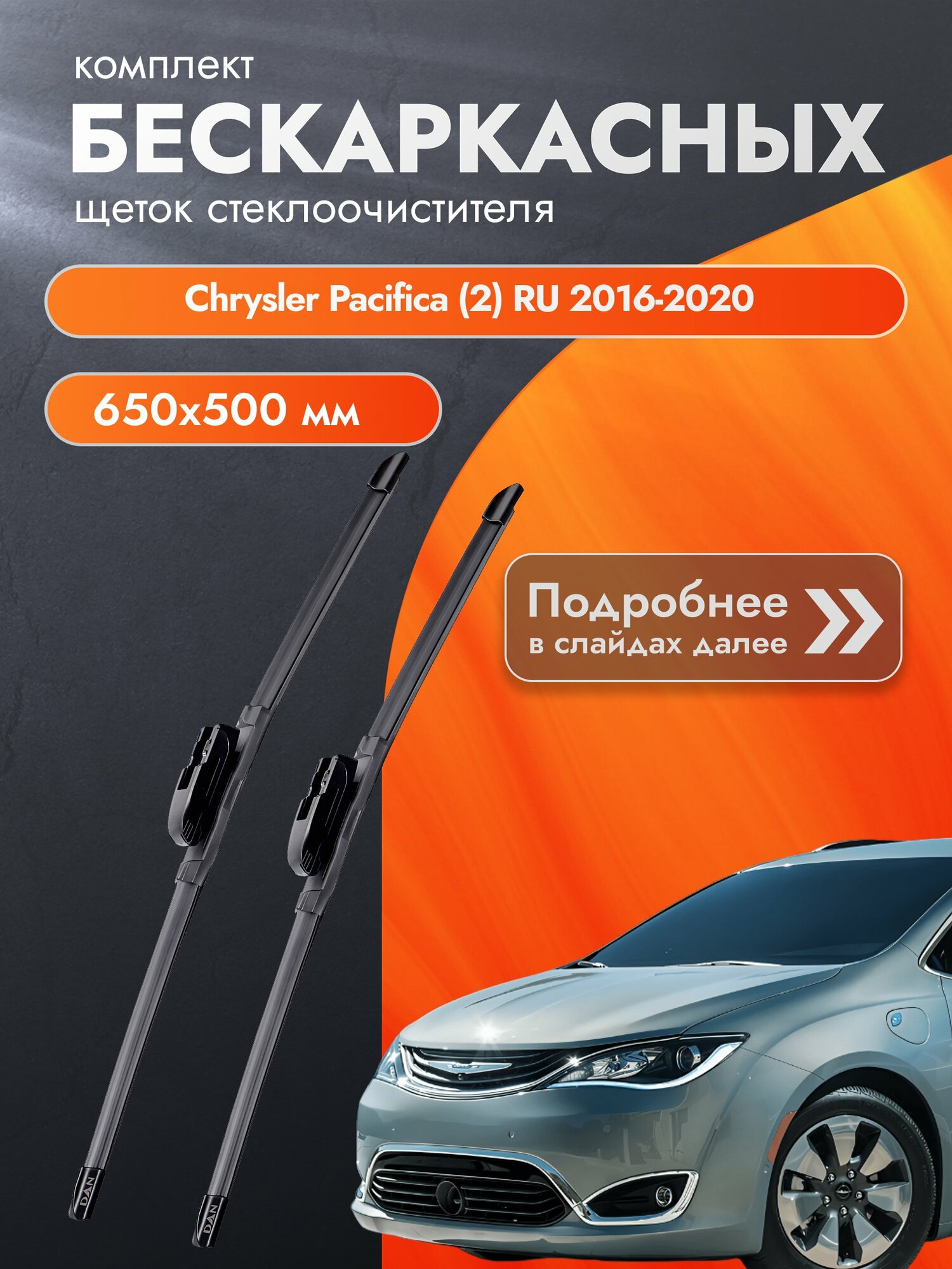 Дворники бескаркасные для Chrysler Pacifica (2) RU 2016-2020 Комплект щеток стеклоочистителя 650x500 Крайслер Пацифика