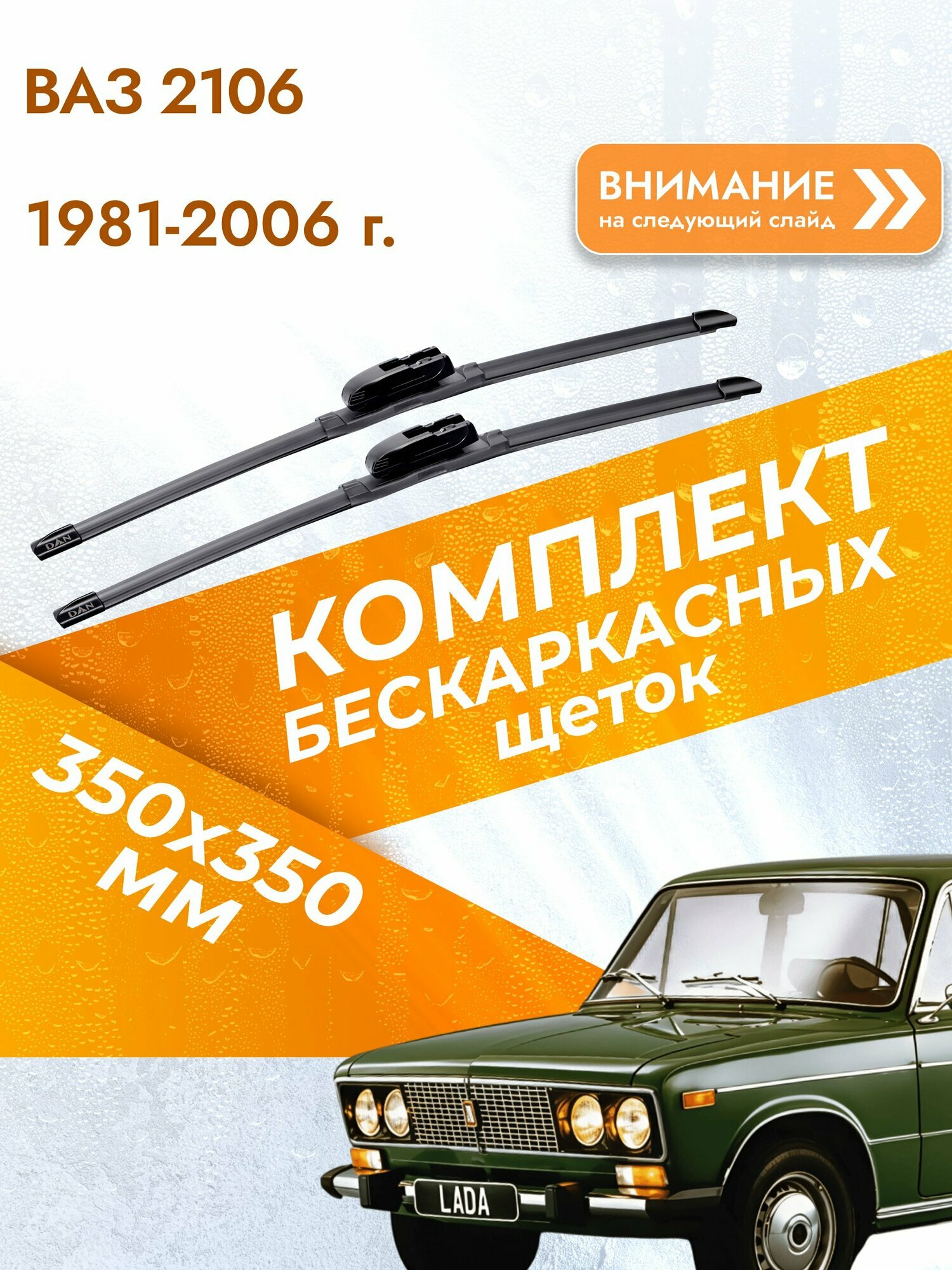 Дворники бескаркасные для ВАЗ 2106 / 1981-2006 / Комплект щеток стеклоочистителя 350 350 мм