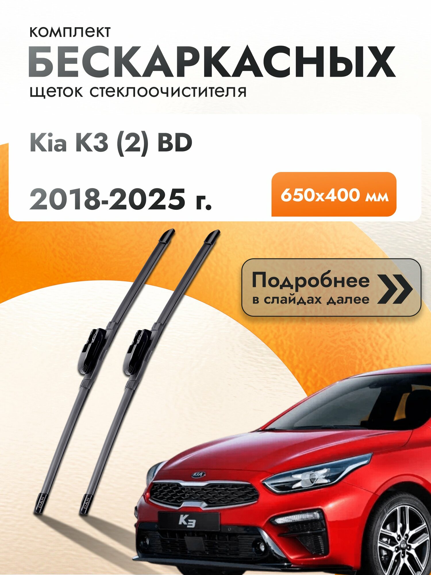 Дворники бескаркасные для Kia K3 (2) BD / 2018-2025 / Комплект щеток стеклоочистителя 650 400 мм Киа К3