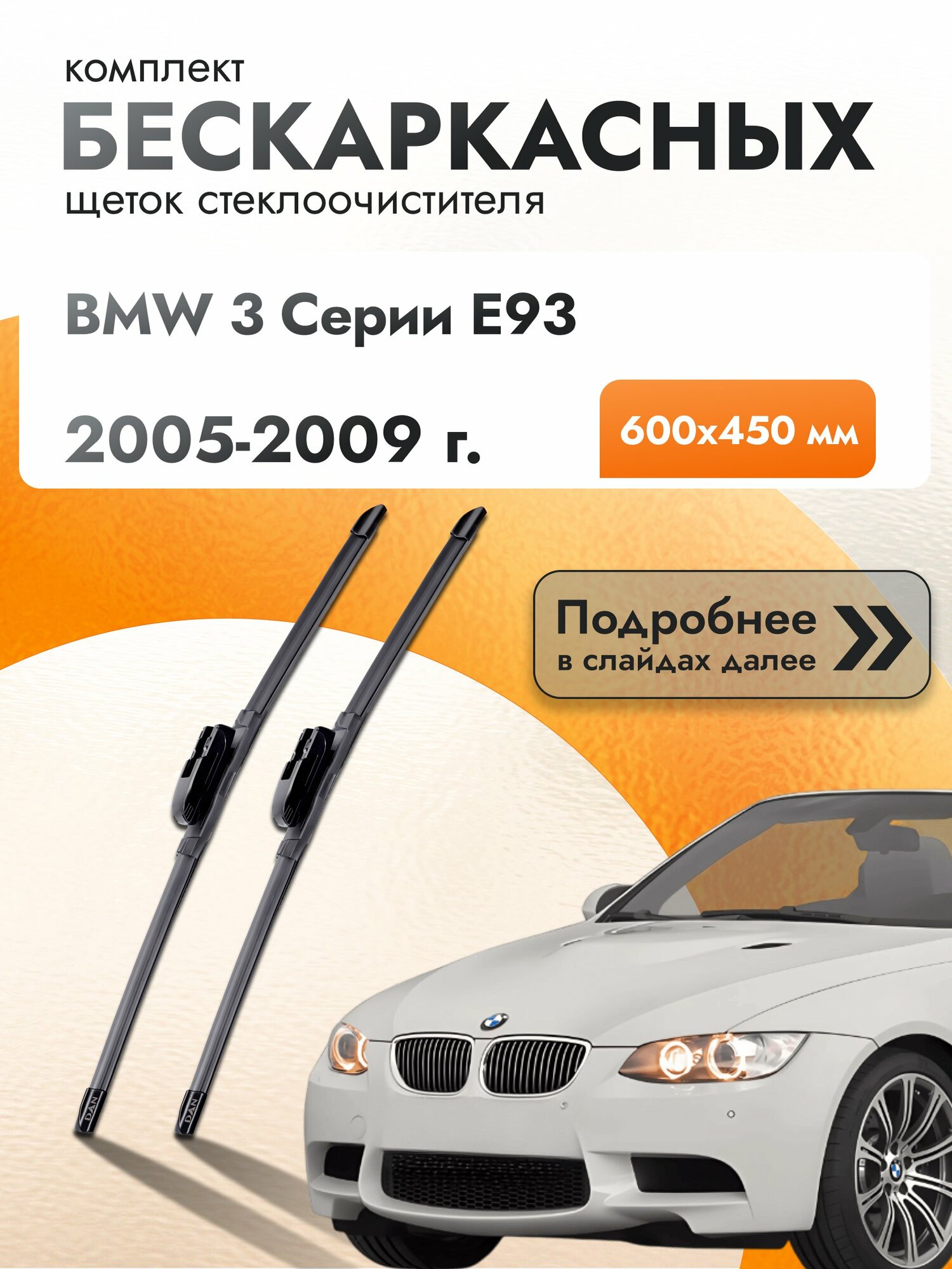 Дворники бескаркасные для BMW 3 серии E93 / 2005-2009 / Комплект щеток стеклоочистителя 600 450 мм БМВ 3 серия кабриолет cabrio