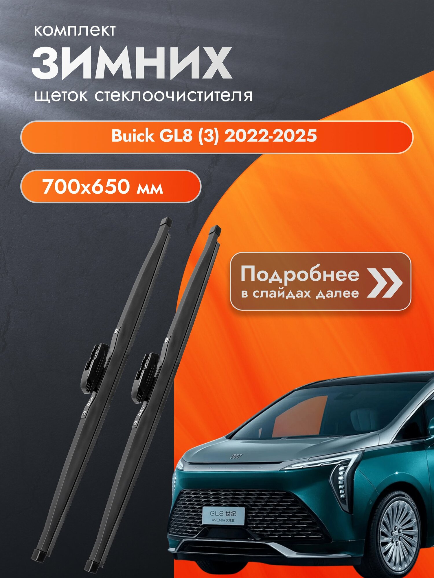 Дворники для Buick GL8 (3) / 2022-2025 / Комплект зимних щеток стеклоочистителя 700 650 мм Бьюик ГЛ8