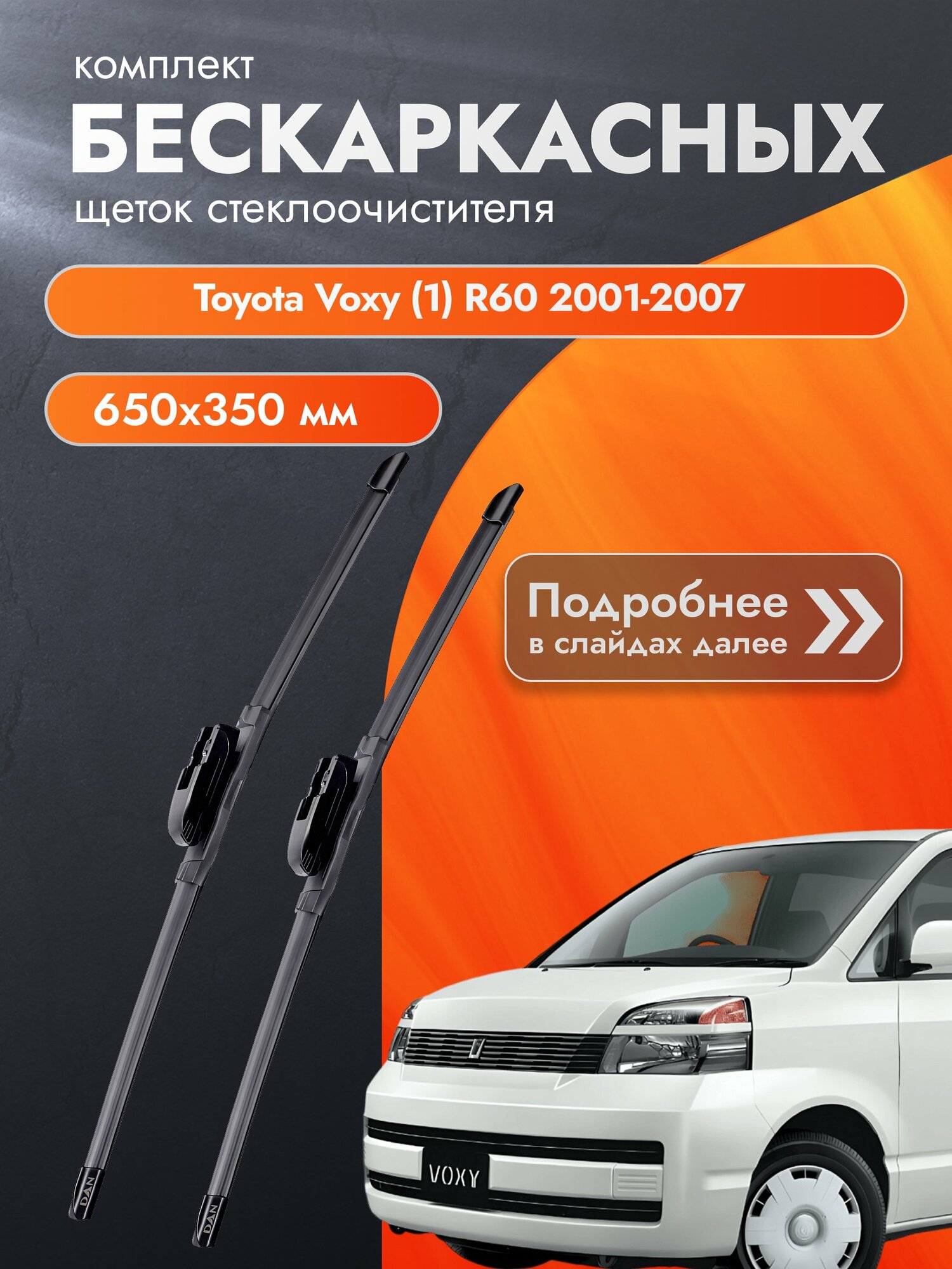 Дворники бескаркасные для Toyota Voxy (1) R60 2001-2007 Комплект щеток стеклоочистителя 650x350 Тойота Вокси