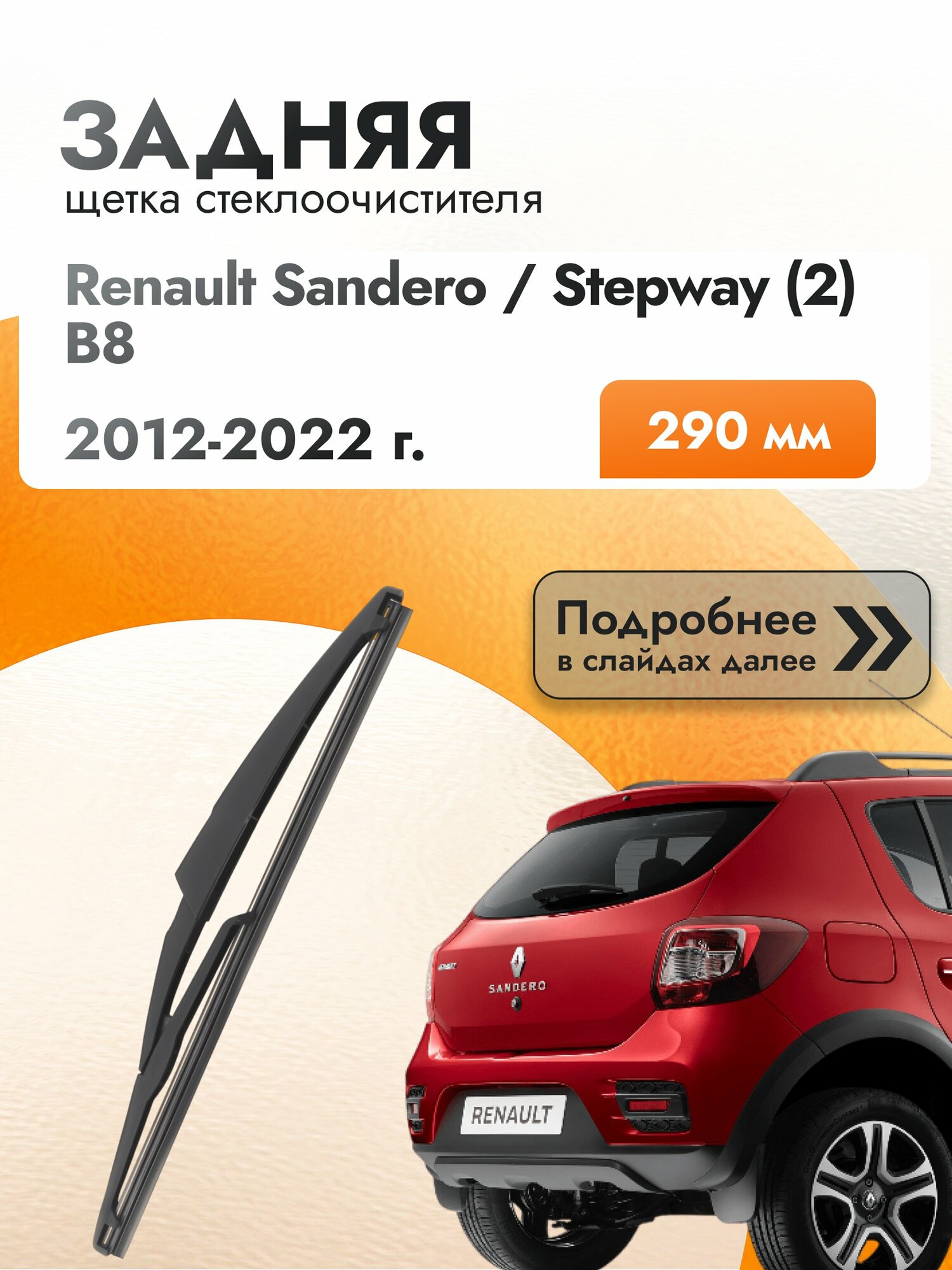 Задний дворник для Renault Sandero / Stepway (2) B8 /2012-2022/ длина щётки 290 мм, Рено Сандеро Степвей