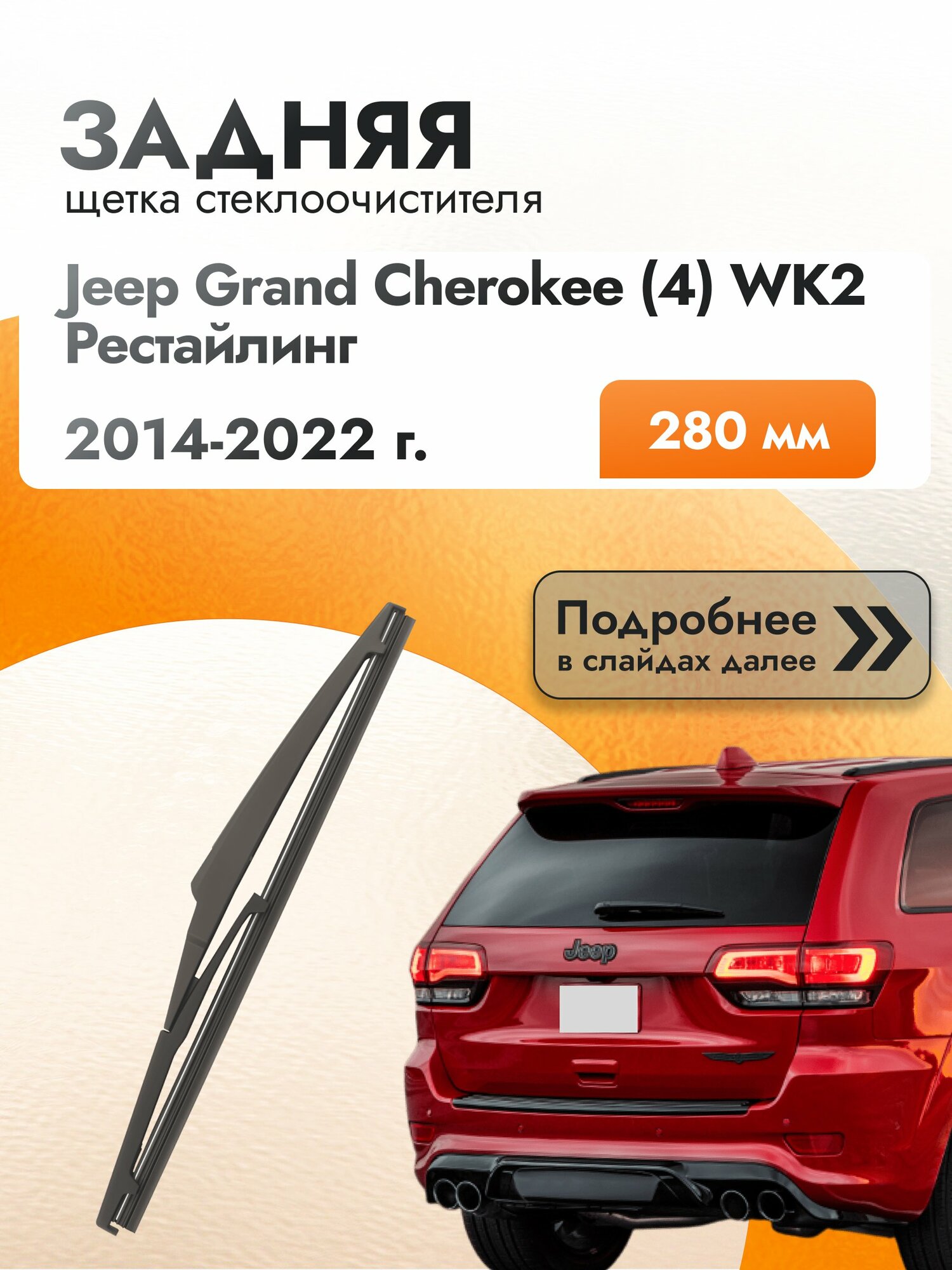 Задний дворник для Jeep Grand Cherokee (4) WK2 Рестайлинг /2014-2022/ длина щётки 280 мм, Джип Гранд Чероки