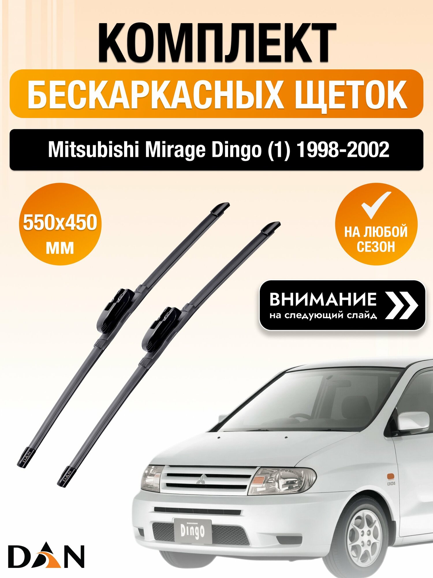 Дворники бескаркасные для Mitsubishi Mirage Dingo (1) 1998-2002 Комплект щеток 550x450 Мицубиси Мираж Динго