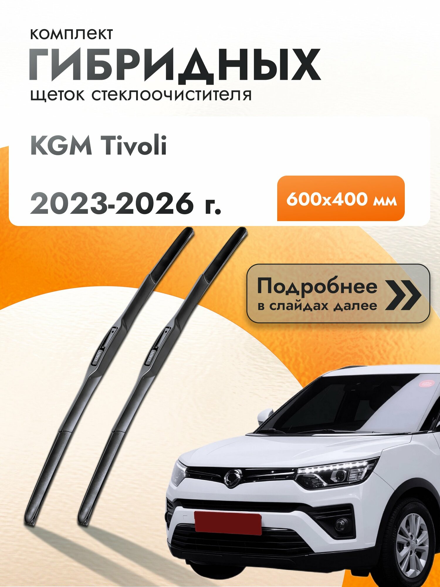 Дворники гибридные для KGM Tivoli 2023-2026 Комплект щеток стеклоочистителя 600x400 КГМ Тиволи