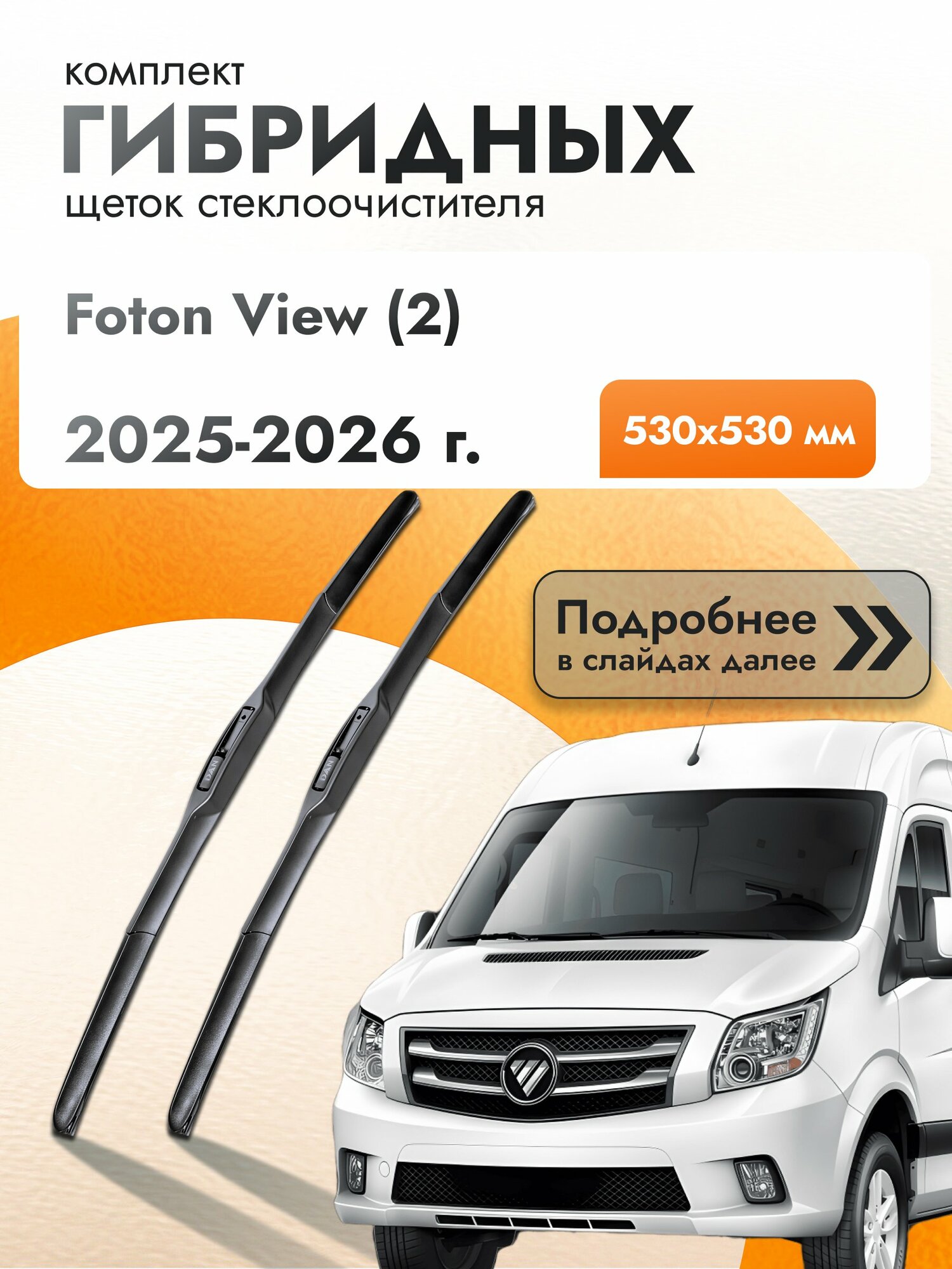 Дворники гибридные для Foton View (2) 2025-2026 Комплект щеток стеклоочистителя 530x530 Фотон Вью