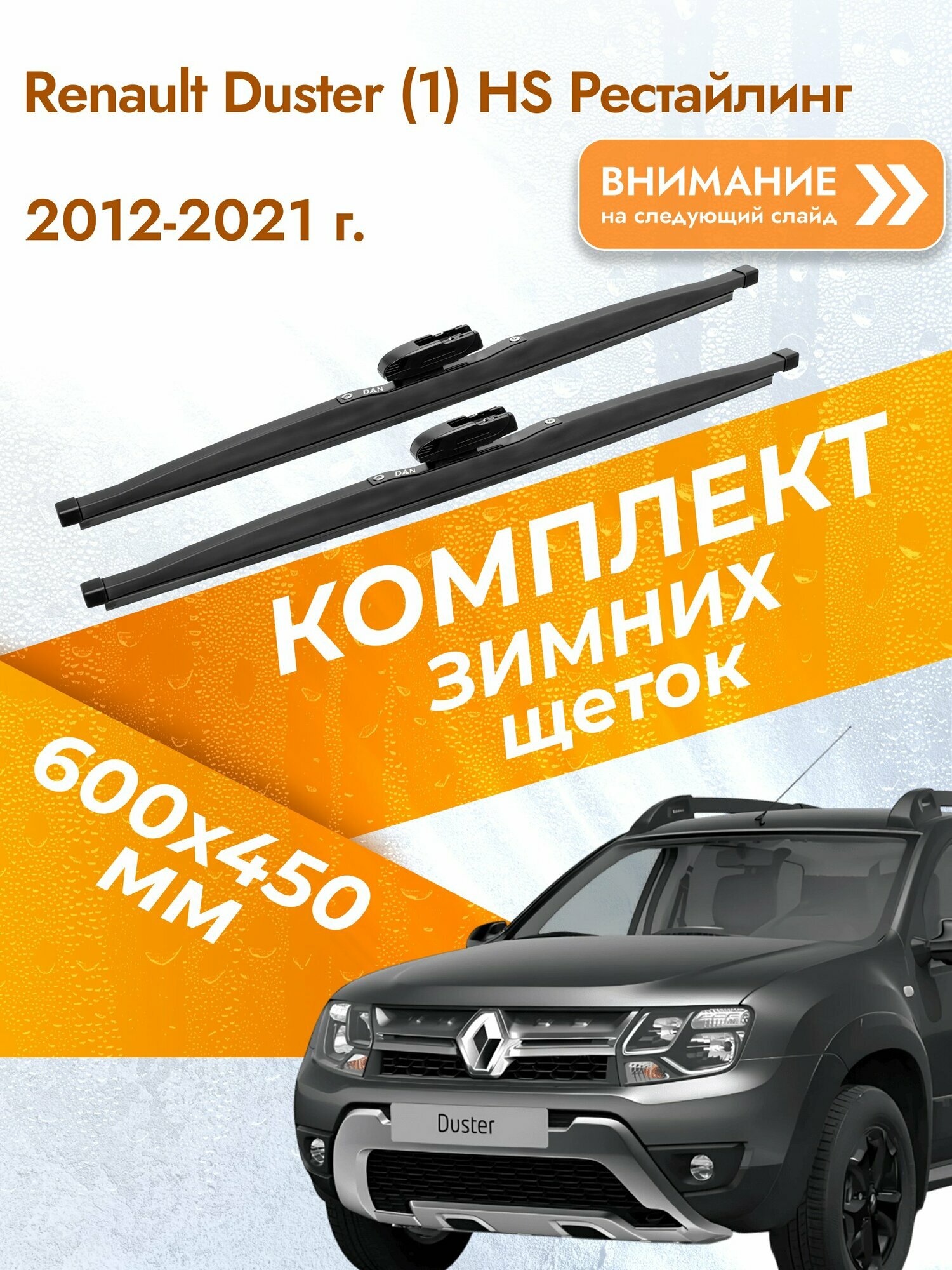 Дворники для Renault Duster (1) HS Рестайлинг / 2012-2021 / Комплект зимних щеток стеклоочистителя 600 450 мм Рено Дастер