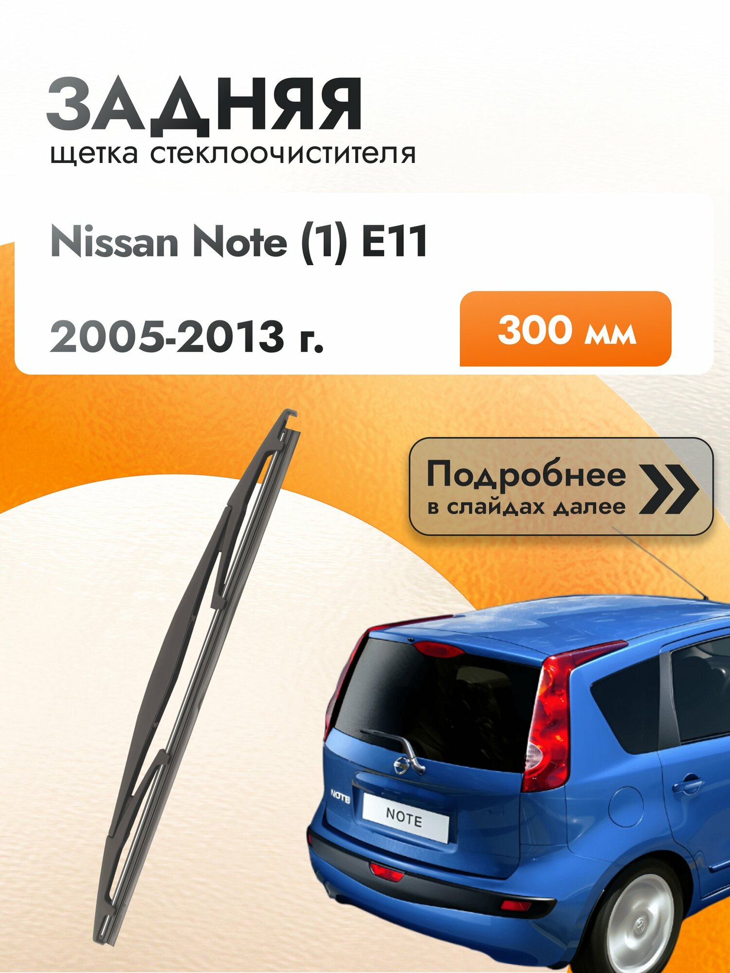 Задний дворник для Nissan Note (1) E11 / 2005-2013 / Задняя щетка стеклоочистителя 300 мм Ниссан Ноут