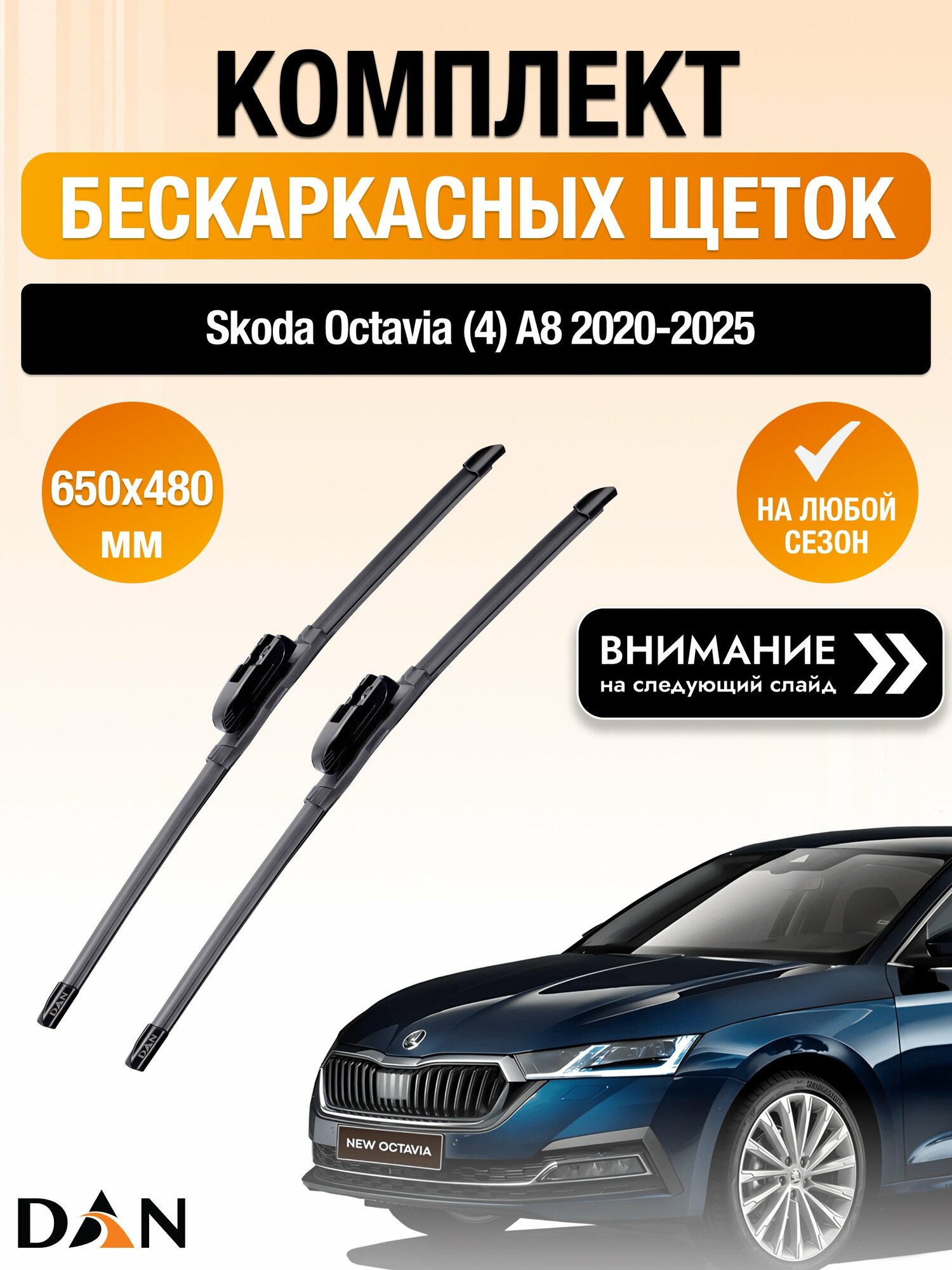 Дворники бескаркасные на Skoda Octavia (4) A8 / 2020-2025 / Комплект щеток стеклоочистителя 650 480 мм Шкода Октавиа DAN