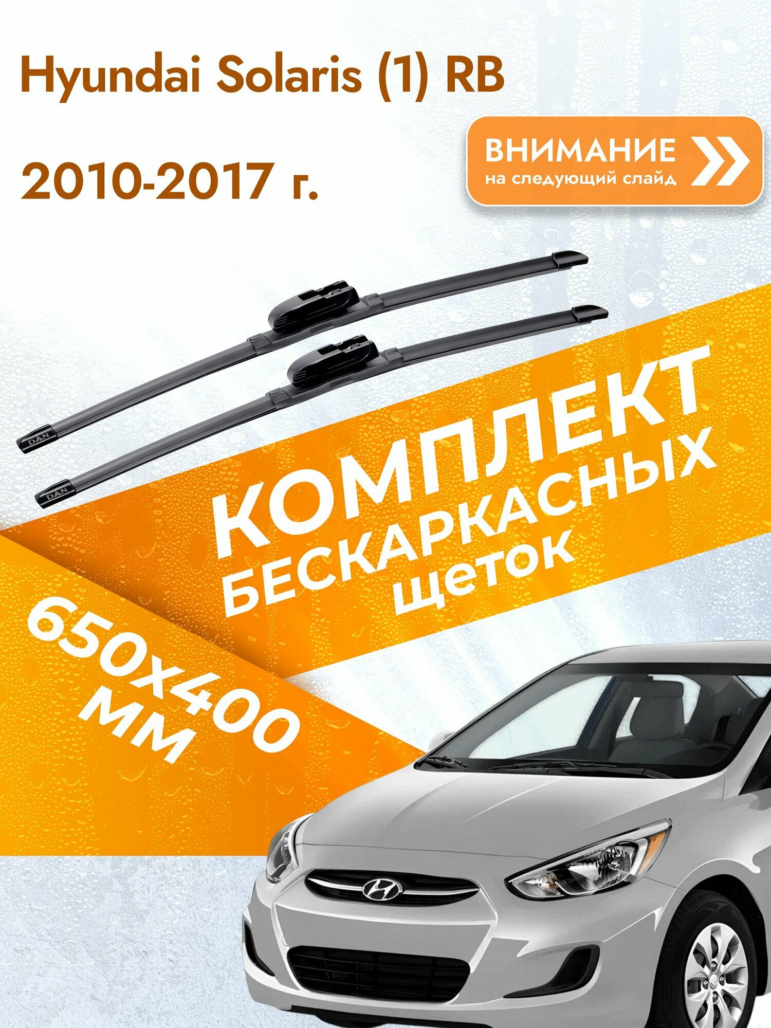 Дворники бескаркасные для Hyundai Solaris (1) RB / 2010-2017 / Комплект щеток стеклоочистителя 650 400 мм Хендай Солярис