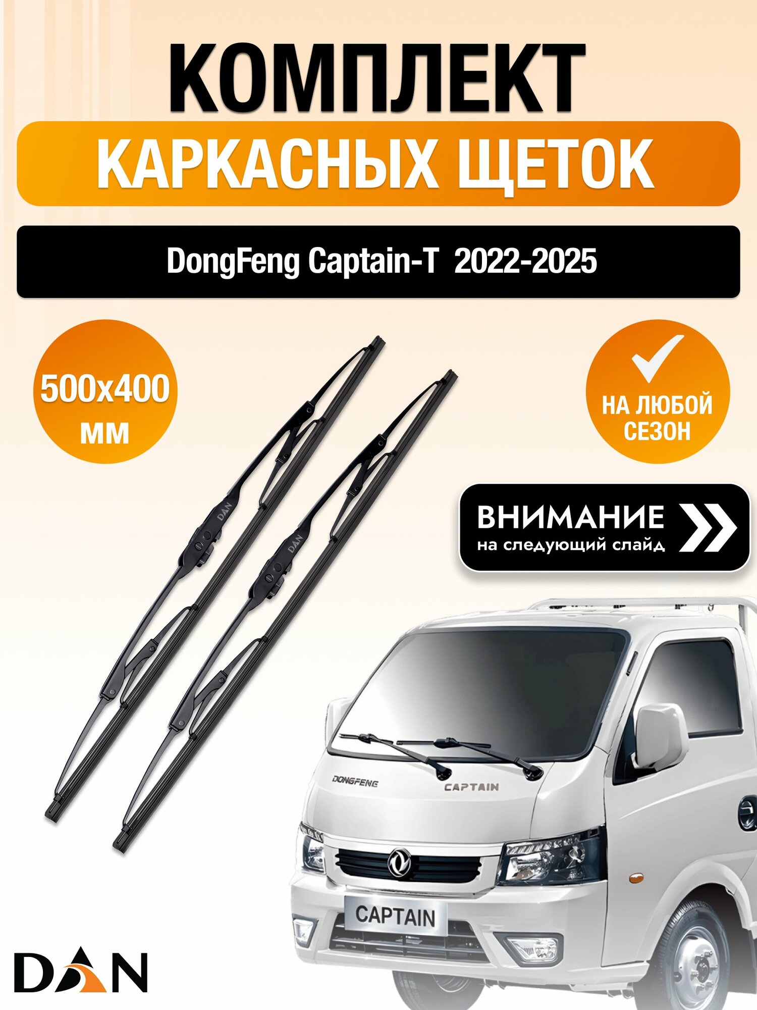 Дворники каркасные на DongFeng Captain-T / 2022-2025 / Комплект щеток стеклоочистителя 500 400 мм Донг Фенг Капитан Т DAN