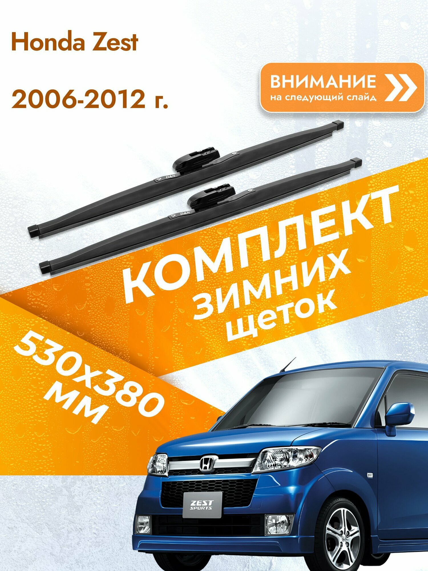 Дворники для Honda Zest / 2006-2012 / Комплект зимних щеток стеклоочистителя 530 380 мм Хонда Зест