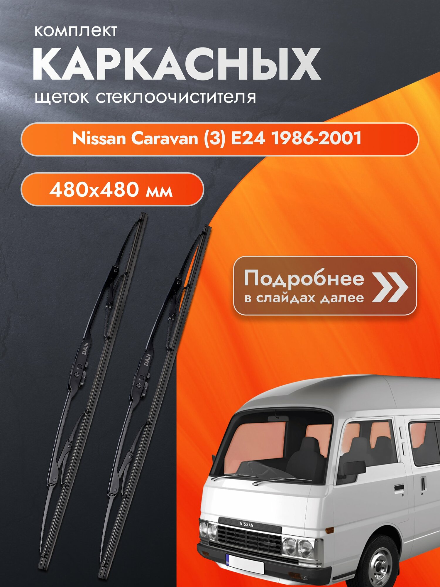 Дворники каркасные для Nissan Caravan (3) E24 / 1986-2001 / Комплект щеток стеклоочистителя 480 480 мм Ниссан Караван