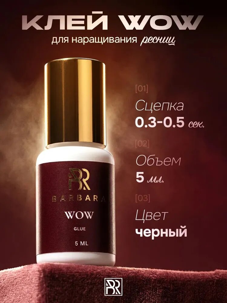 Клей для наращивания ресниц Барбара Barbara Wow 5 мл