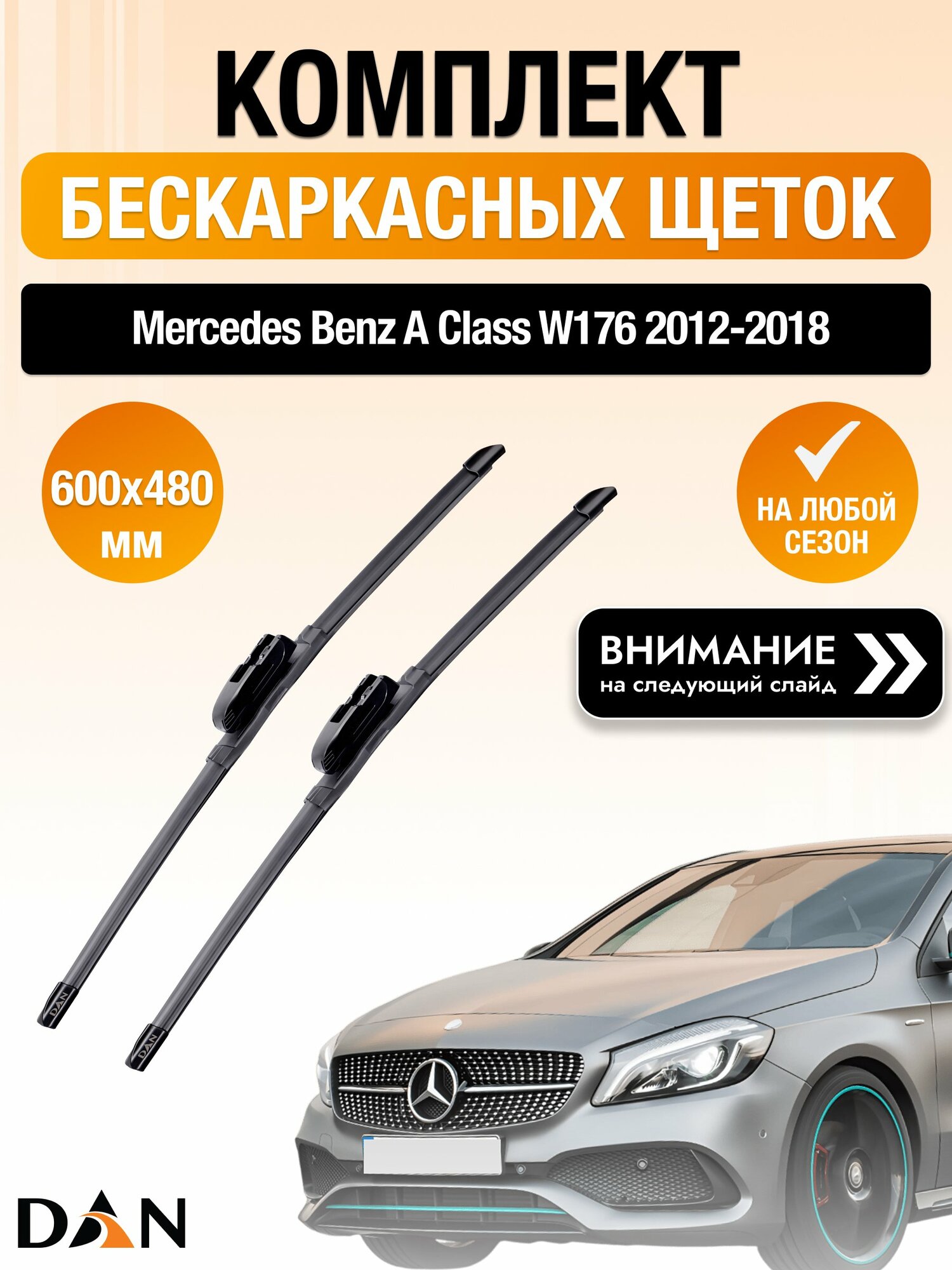 Дворники бескаркасные на Mercedes Benz A Class W176 / 2012-2018 / Комплект щеток стеклоочистителя 600 480 мм Мерседес А Класс / Mercedes-Benz A-Class DAN