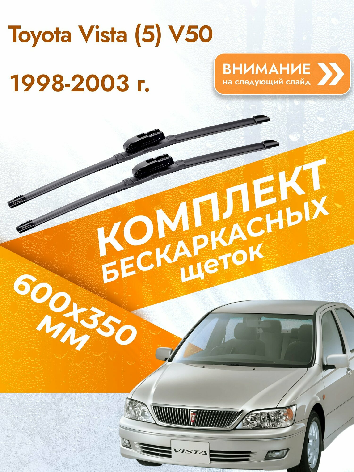 Дворники бескаркасные для Toyota Vista (5) V50 / 1998-2003 / Комплект щеток стеклоочистителя 600 350 мм Тойота Виста
