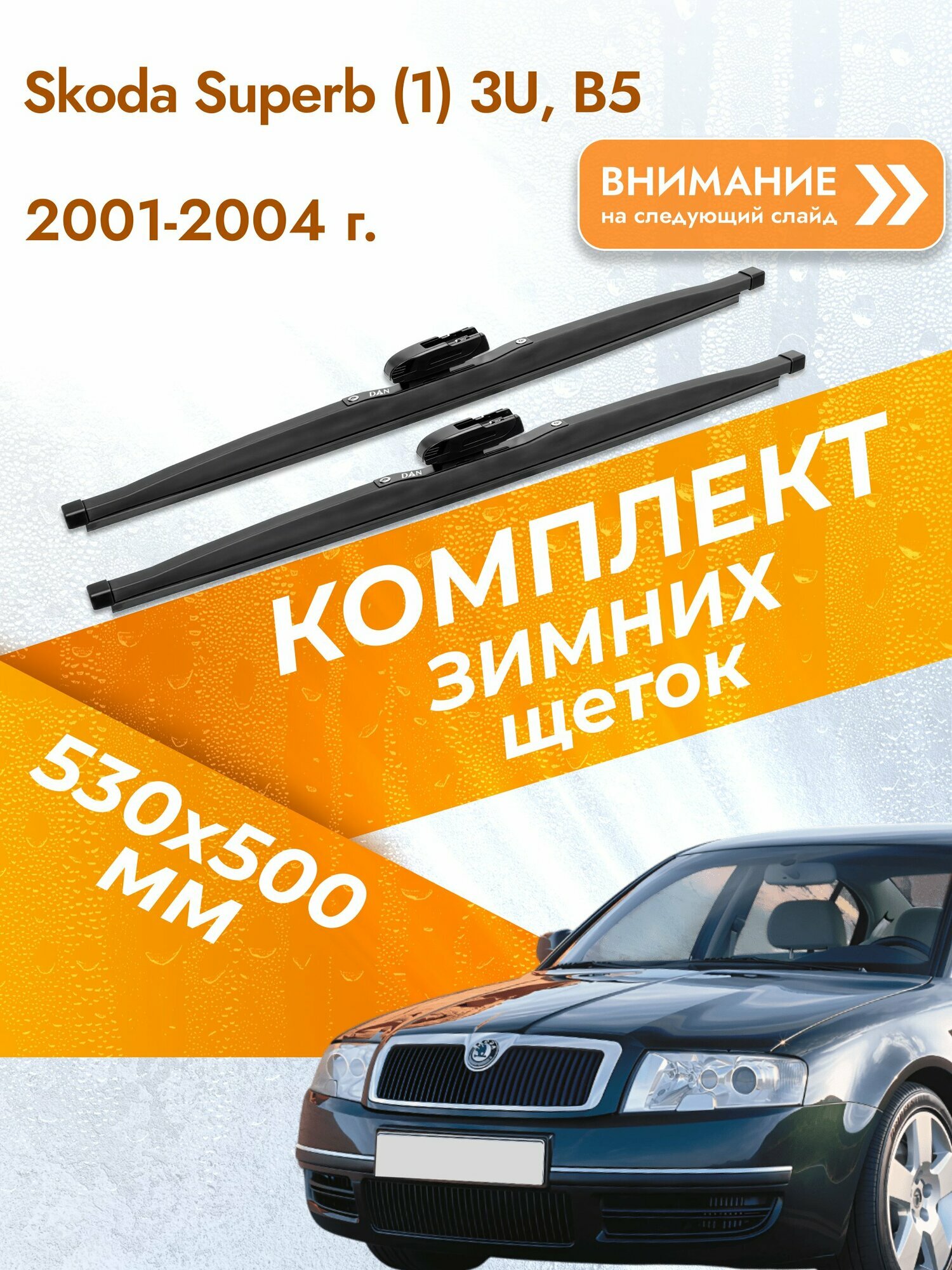 Дворники для Skoda Superb (1) 3U, B5 / 2001-2004 / Комплект зимних щеток стеклоочистителя 530 500 мм Шкода Суперб