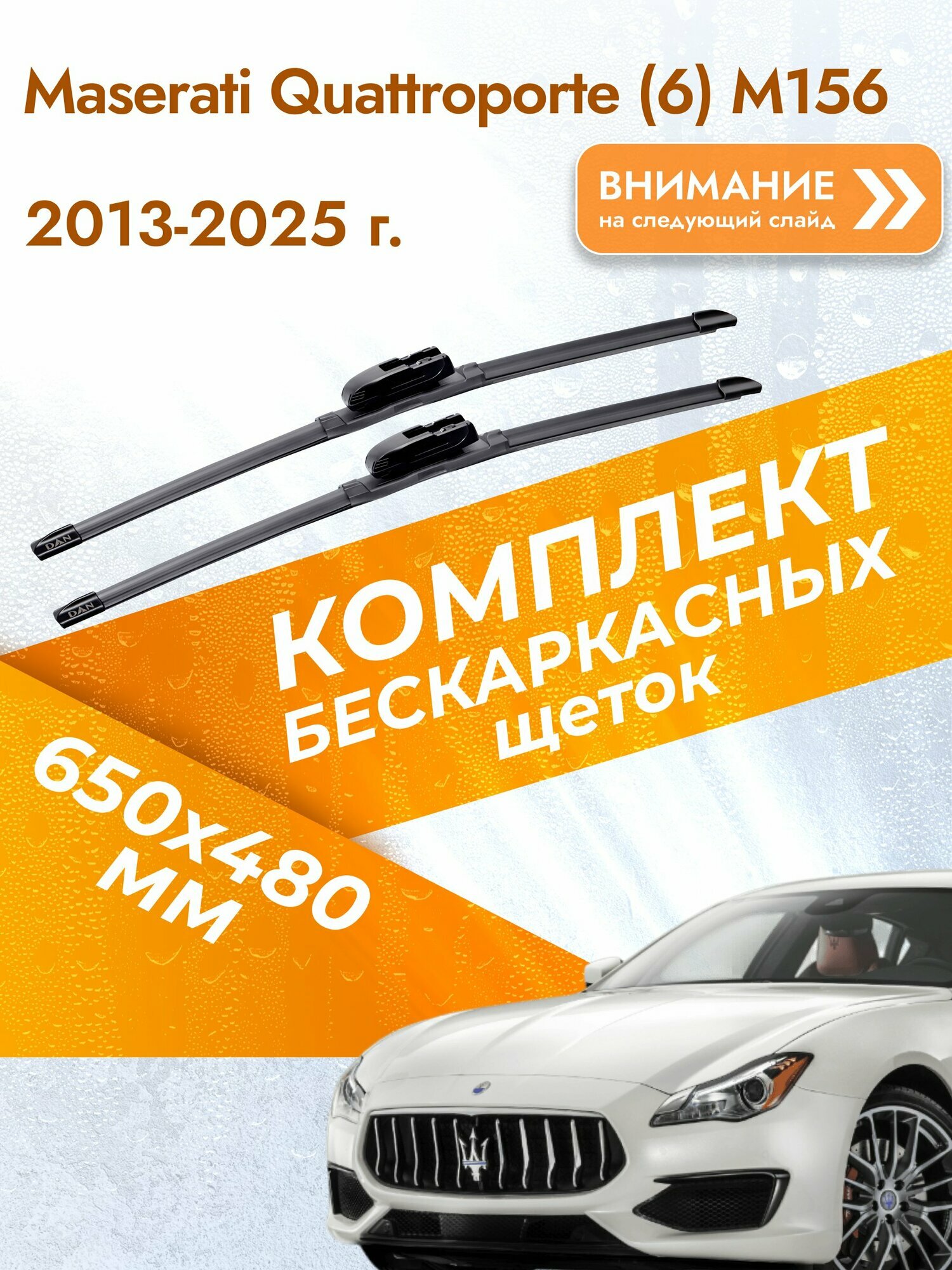 Дворники бескаркасные для Maserati Quattroporte (6) M156 / 2013-2025 / Комплект щеток стеклоочистителя 650 480 мм Мазерати Кватропорте