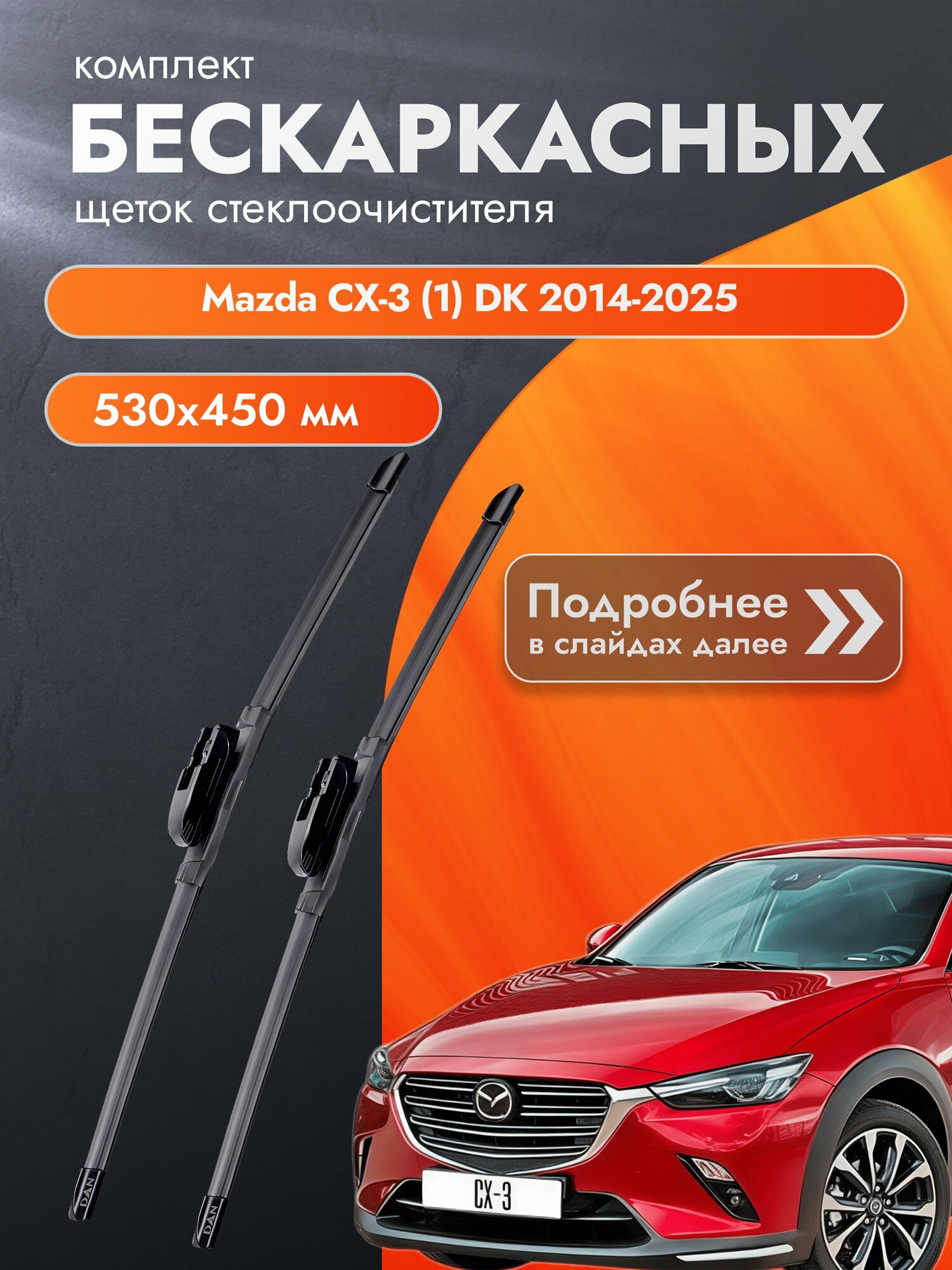 Дворники бескаркасные для Mazda CX-3 (1) DK / 2014-2025 / Комплект щеток стеклоочистителя 530 450 мм Мазда СХ-3