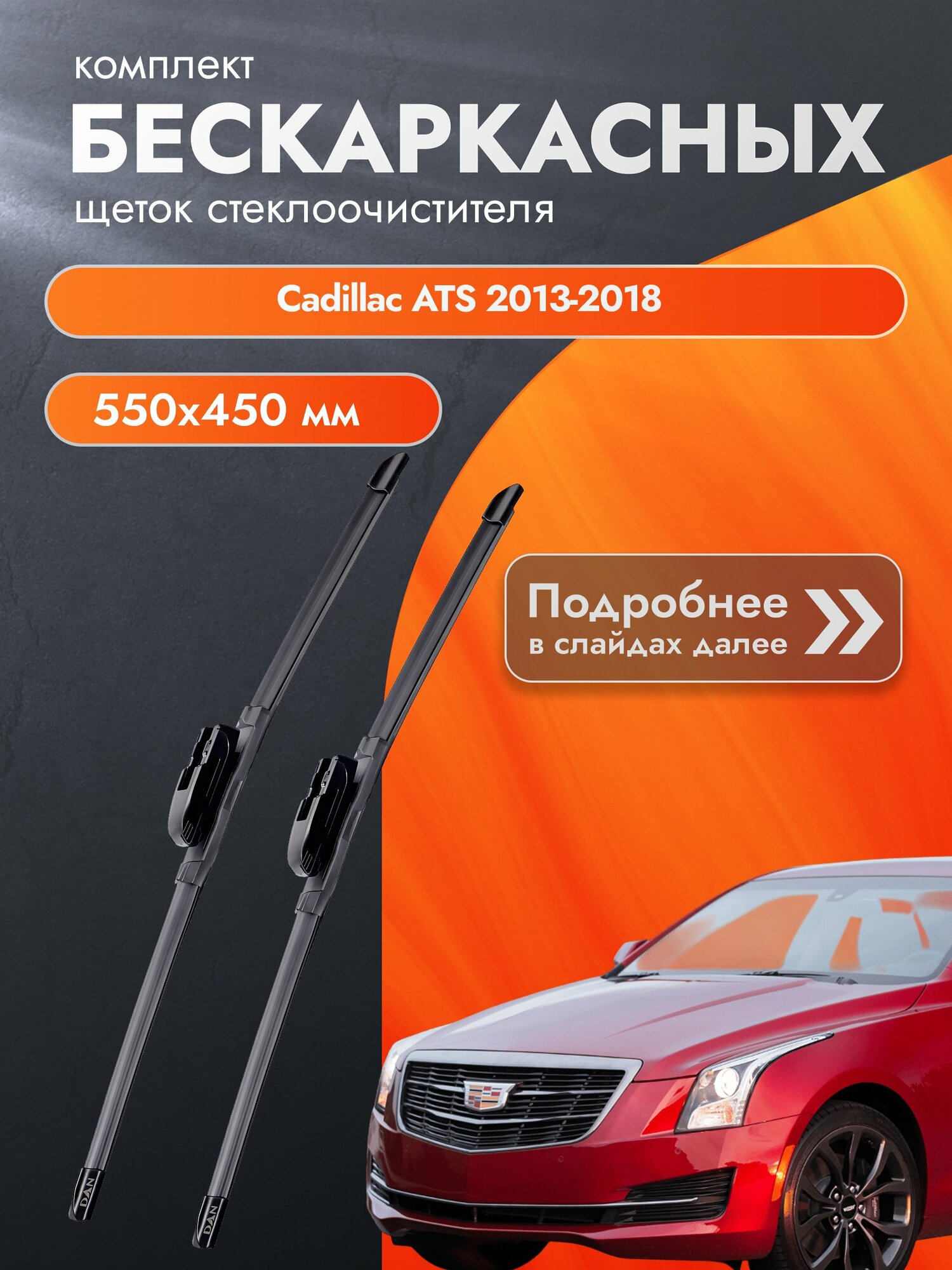Дворники бескаркасные для Cadillac ATS 2013-2018 Комплект щеток стеклоочистителя 550x450 Кадилак АТС