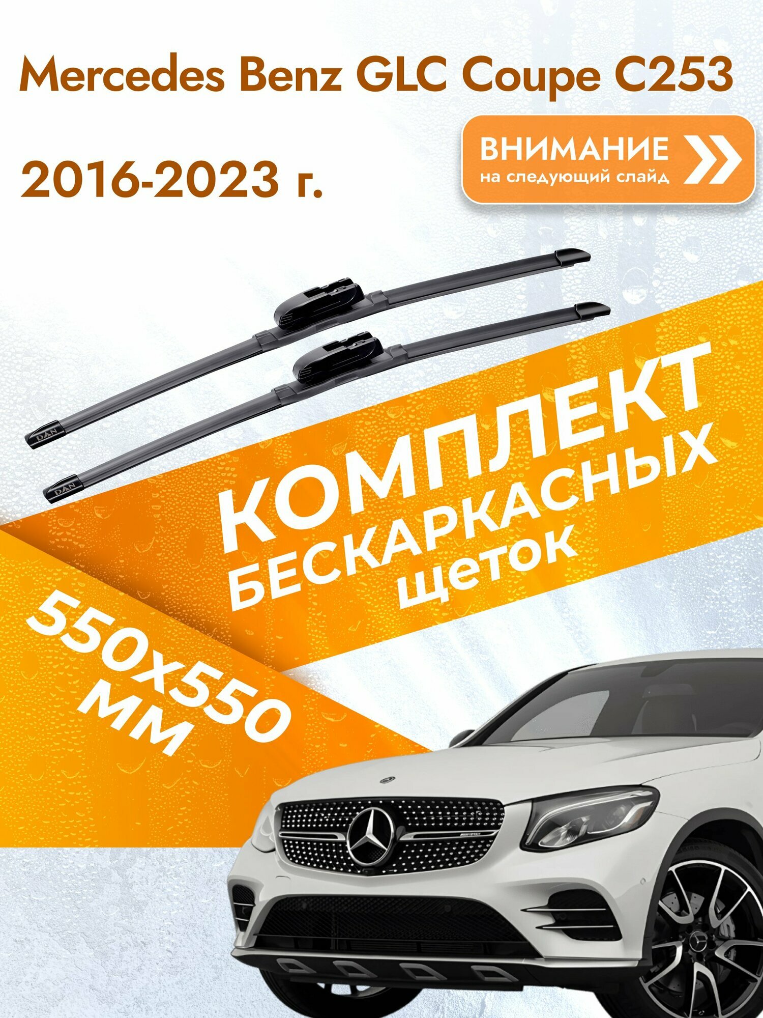 Дворники бескаркасные для Mercedes Benz GLC Coupe С253 2016-2023 Комплект щеток 550x550 Мерседес Бенц ГЛЦ купе