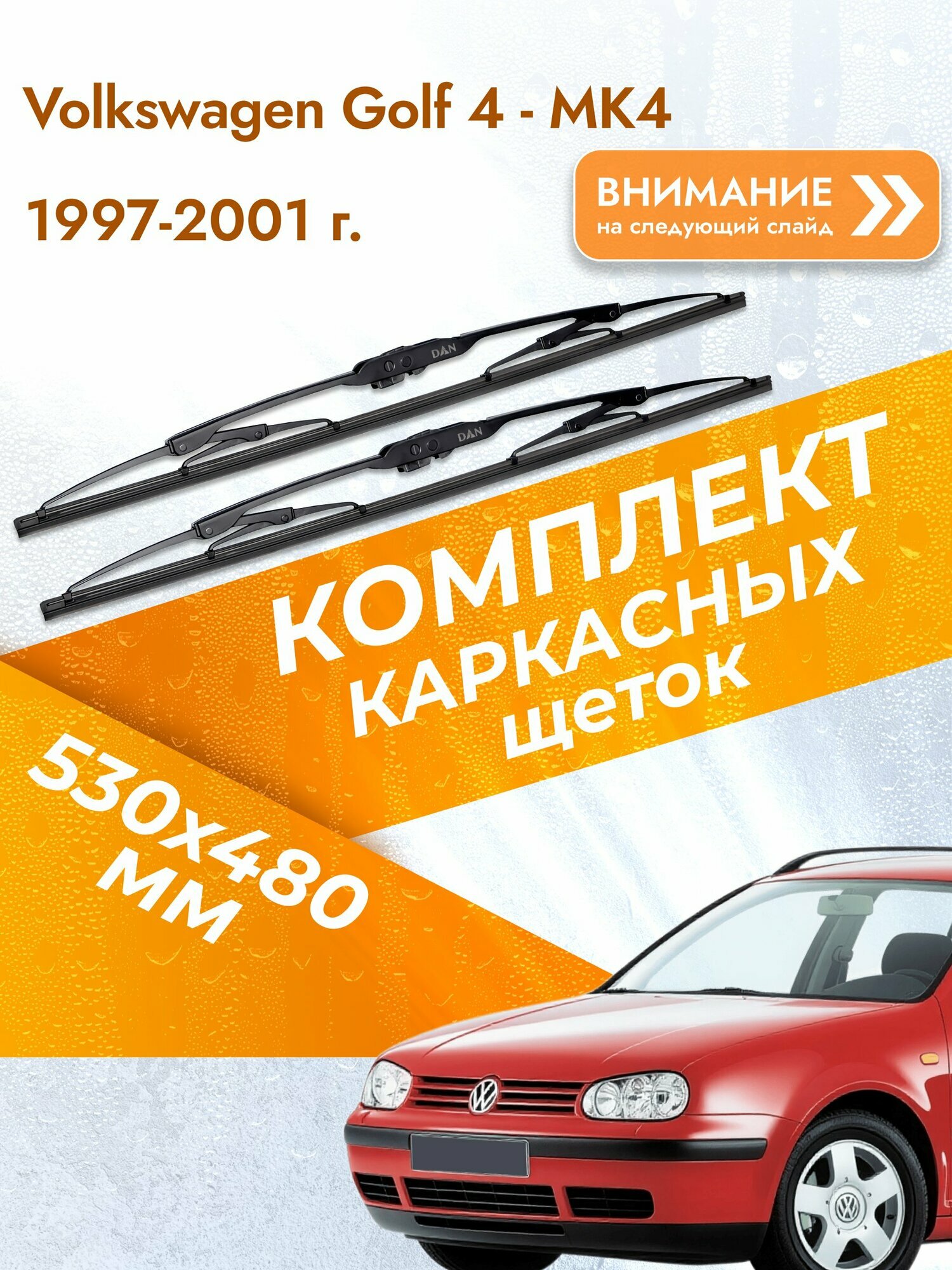 Дворники каркасные для Volkswagen Golf 4 - MK4 / 1997-2001 / Комплект щеток стеклоочистителя 530 480 мм Фольксваген Гольф