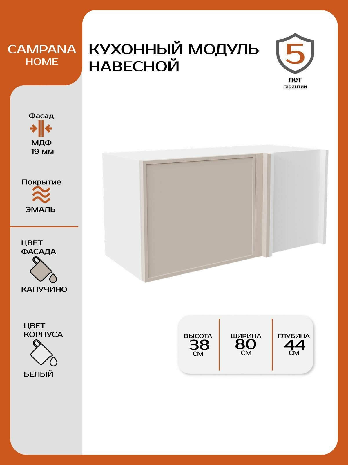 Кухонный навесной шкаф-модуль угловой левый, Капучино Сотиле, 80х38х44 см, корпус ДСП / фасад МДФ для кухни Campana home