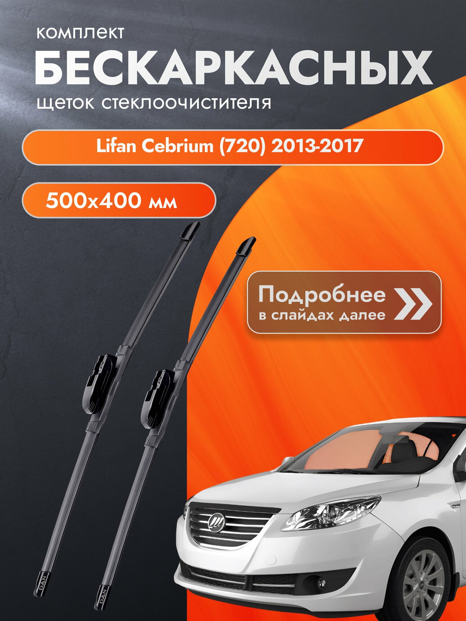 Дворники бескаркасные для Lifan Cebrium (720) / 2013-2017 / Комплект щеток стеклоочистителя 500 400 мм Лифан Кебриум 720