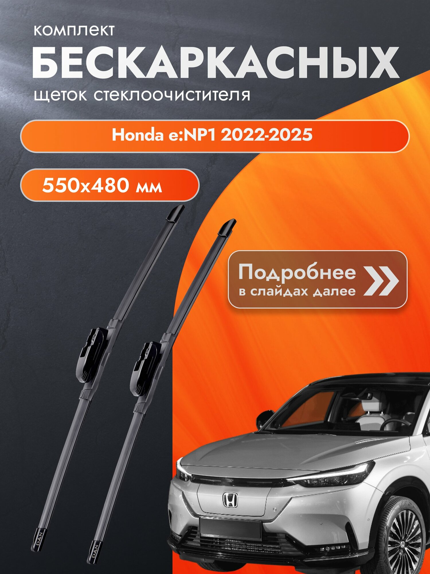 Дворники бескаркасные для Honda e: NP1 / 2022-2025 / Комплект щеток стеклоочистителя 550 480 мм Хонда eНП1