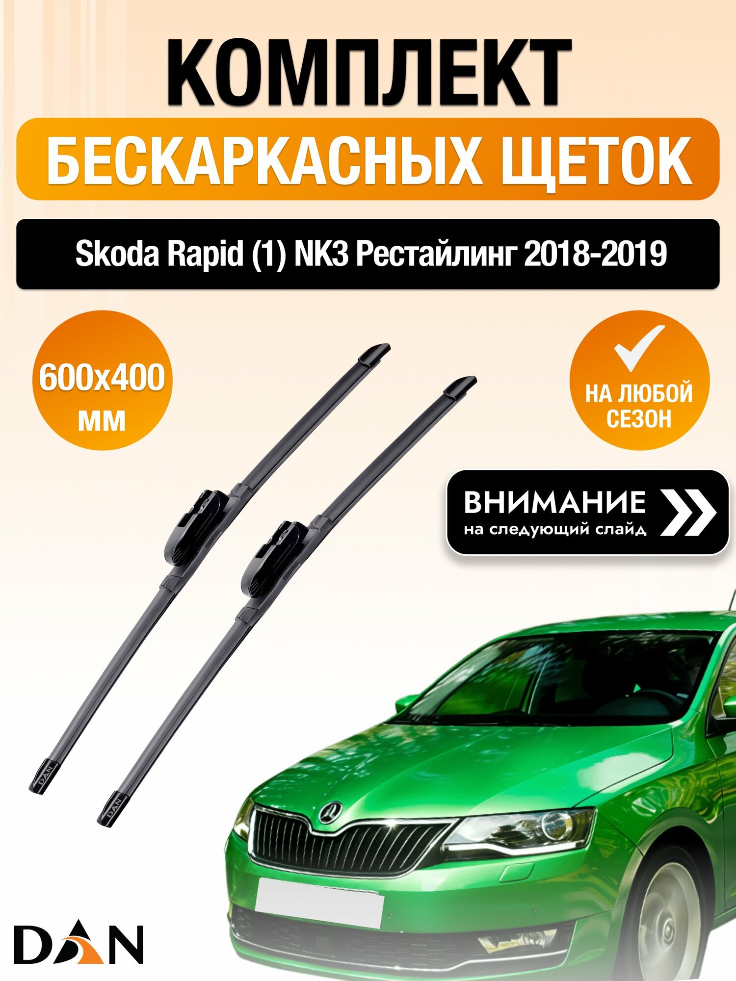 Дворники бескаркасные для Skoda Rapid (1) NK3 Рестайлинг 2018-2019 Комплект щеток стеклоочистителя 600x400 Шкода Рапид