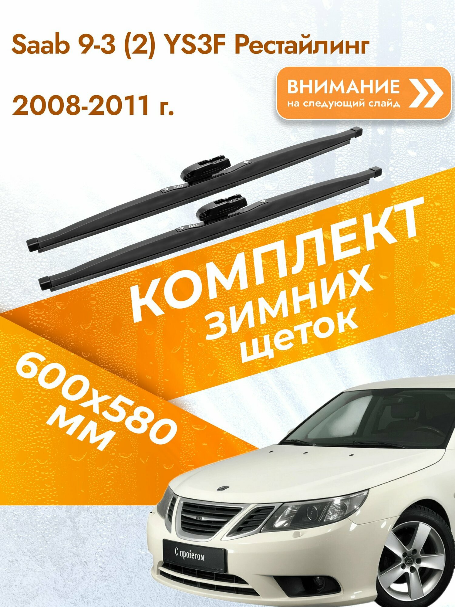 Дворники зимние для Saab 9-3 (2) YS3F Рестайлинг 2008-2011 Комплект щеток стеклоочистителя 600x580 Сааб 9-3