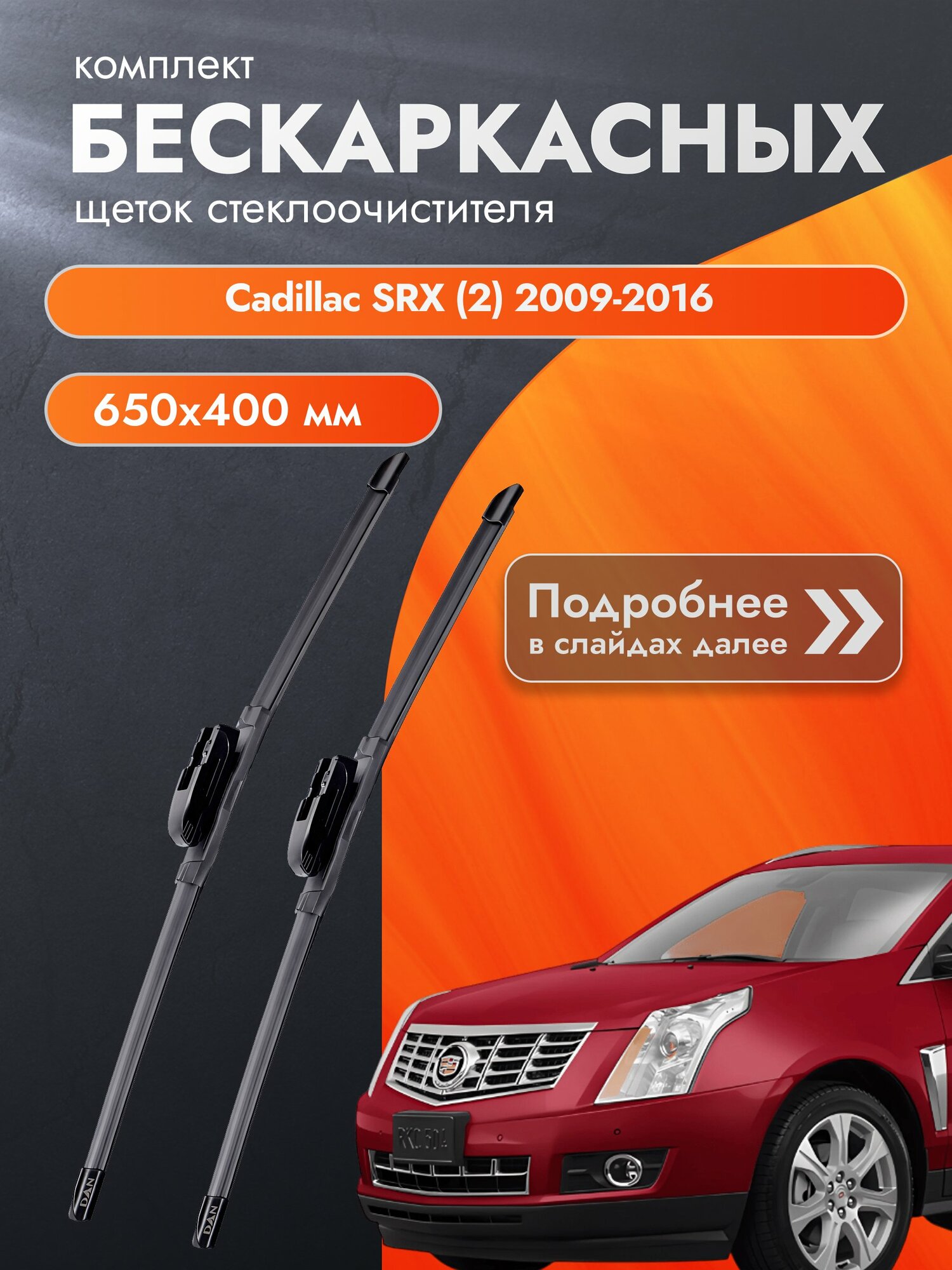 Дворники бескаркасные для Cadillac SRX (2) / 2009-2016 / Комплект щеток стеклоочистителя 650 400 мм Кадиллак СРХ