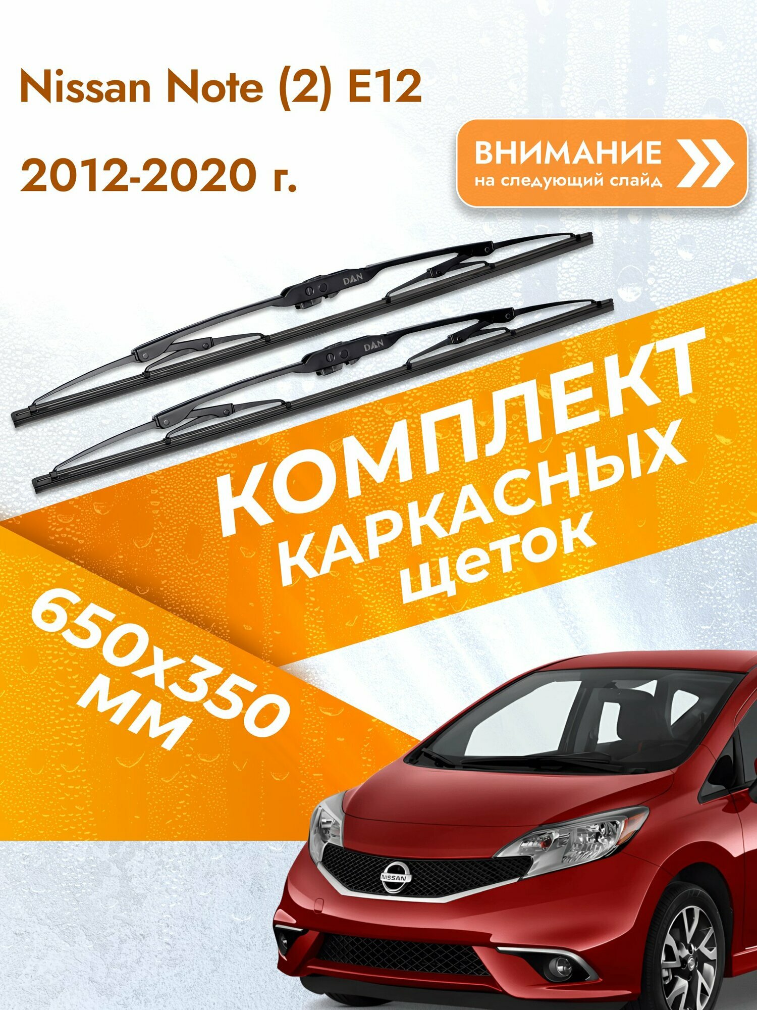 Дворники каркасные для Nissan Note (2) E12 / 2012-2020 / Комплект щеток стеклоочистителя 650 350 мм Ниссан Ноут