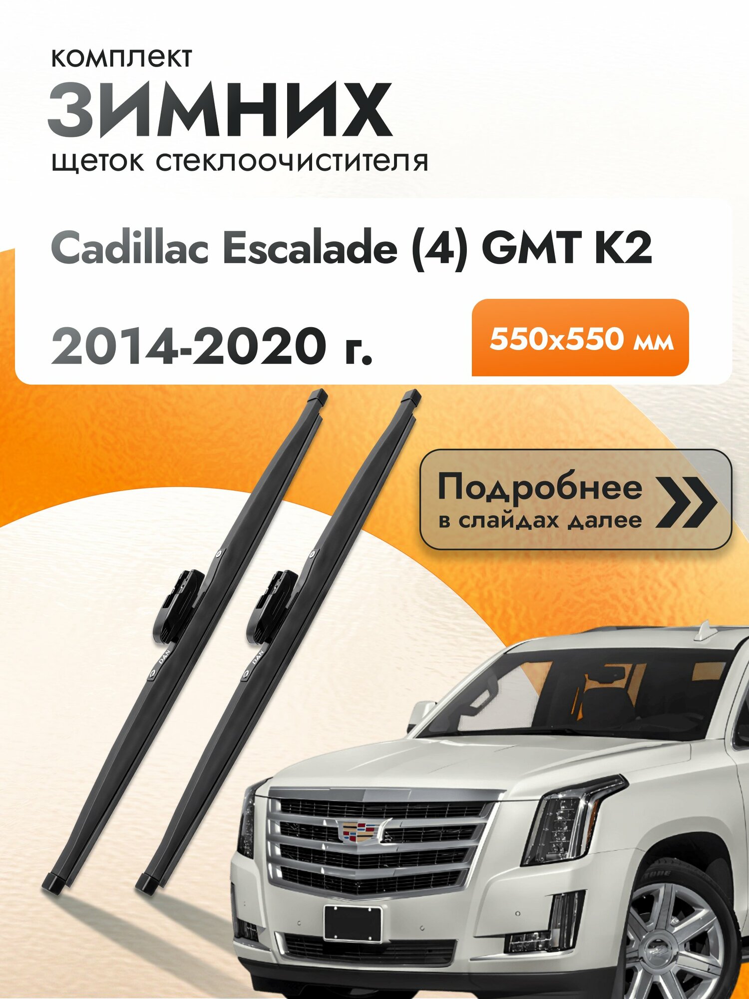Дворники для Cadillac Escalade (4) GMT K2 / 2014-2020 / Комплект зимних щеток стеклоочистителя 550 550 мм Кадиллак Эскалейд