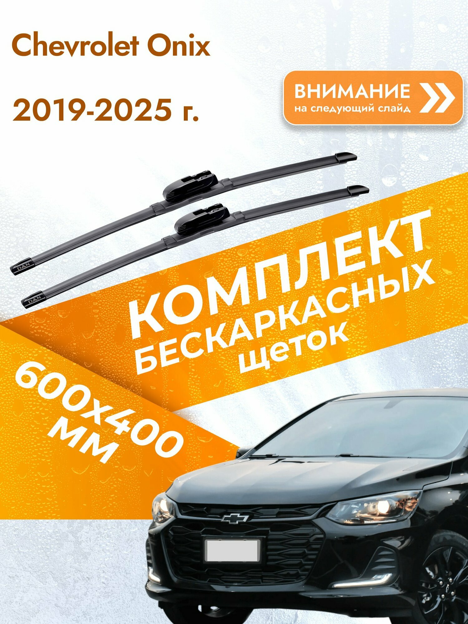 Дворники бескаркасные для Chevrolet Onix / 2019-2025 / Комплект щеток стеклоочистителя 600 400 мм Шевроле Оникс