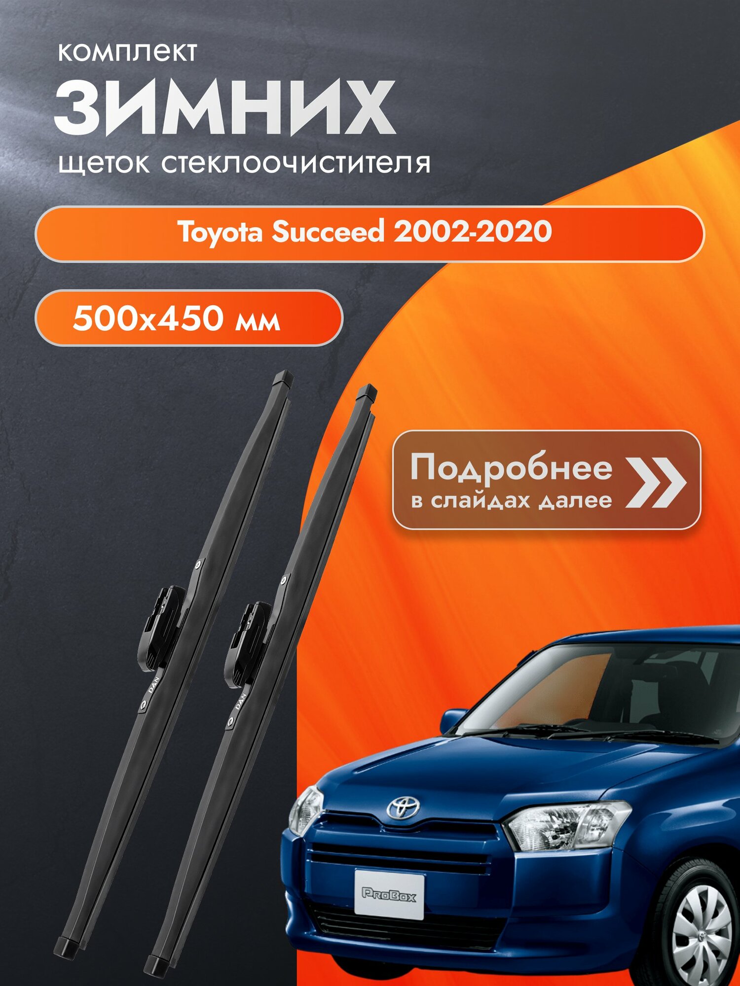 Дворники для Toyota Succeed / 2002-2020 / Комплект зимних щеток стеклоочистителя 500 450 мм Тойота Саксид