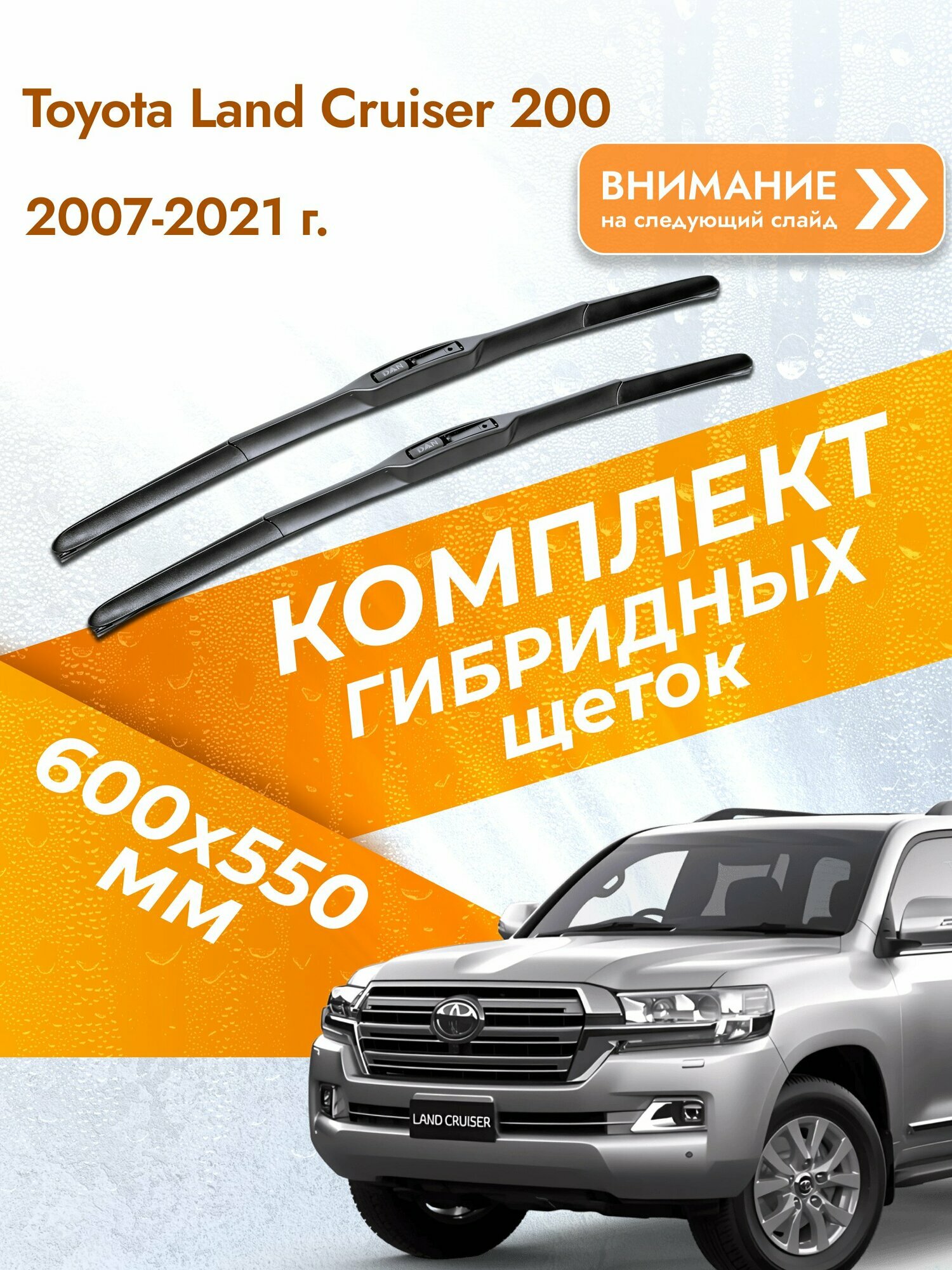 Дворники гибридные для Toyota Land Cruiser 200 / 2007-2021 / Комплект щеток стеклоочистителя 600 550 мм Тойота Ленд Крузер