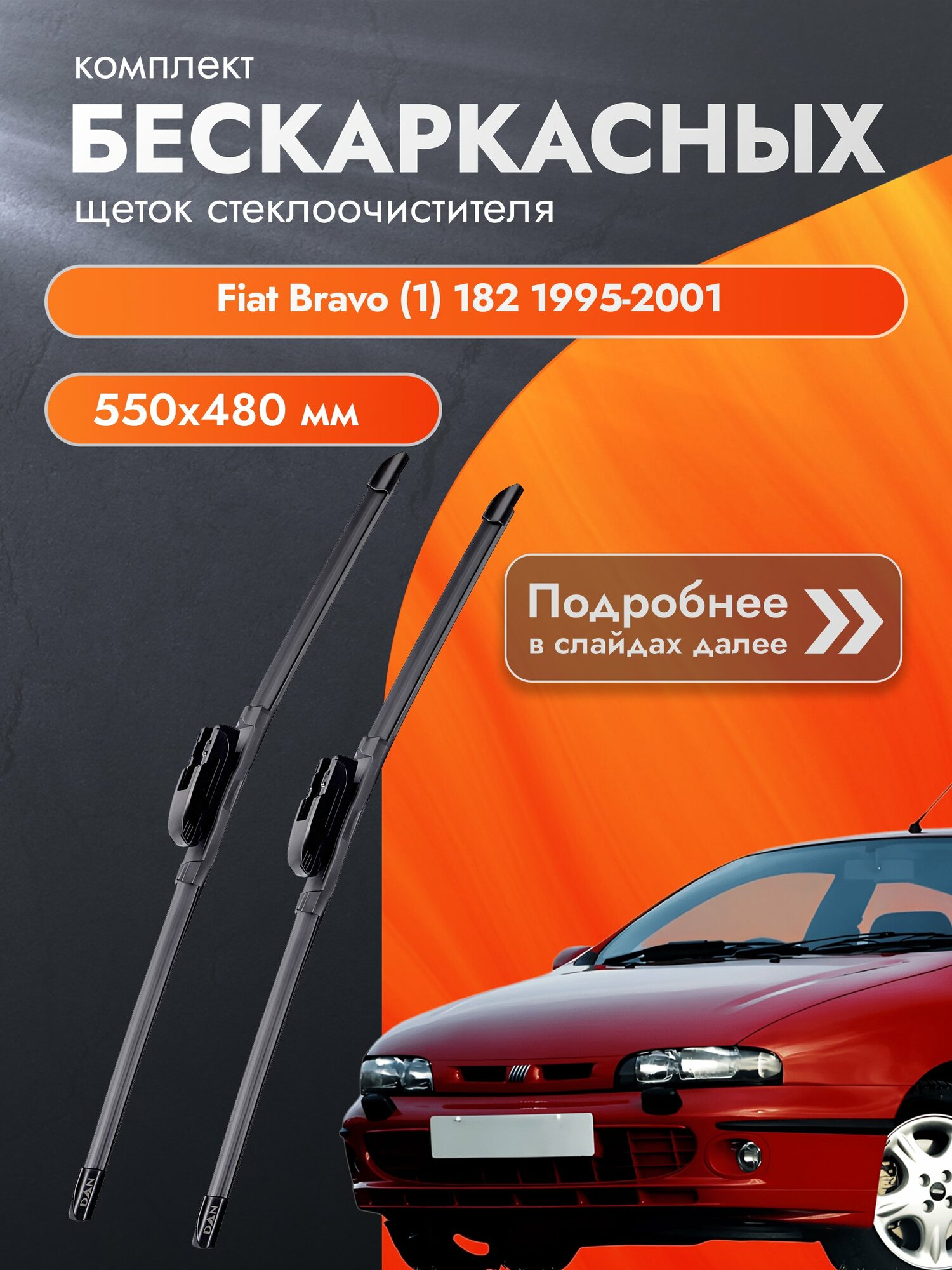 Дворники бескаркасные для Fiat Bravo (1) 182 1995-2001 Комплект щеток стеклоочистителя 550x480 Фиат Бравo