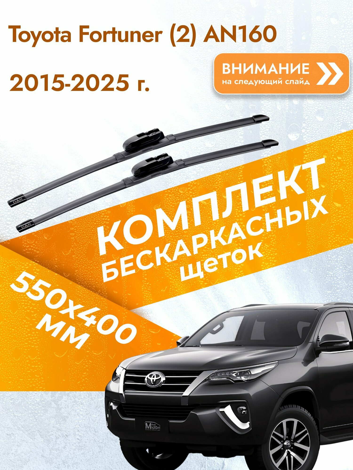 Дворники бескаркасные для Toyota Fortuner (2) AN160 / 2015-2025 / Комплект щеток стеклоочистителя 550 400 мм Тойота Фортунер