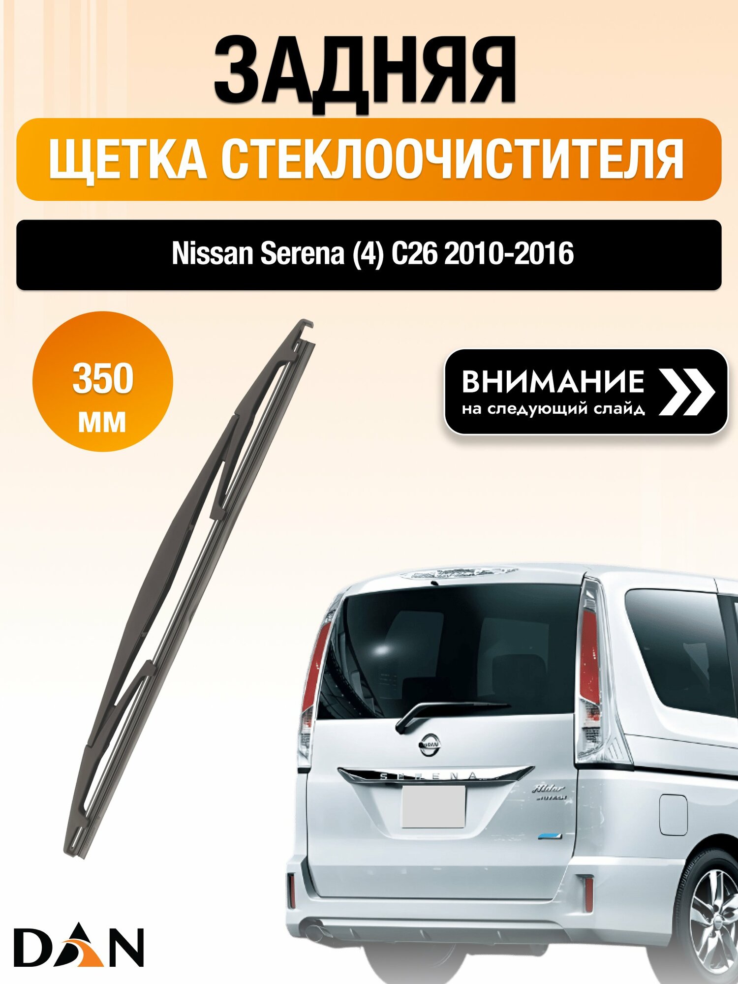 Задний дворник на Nissan Serena (4) С26 / 2010-2016 / Задняя щетка стеклоочистителя 350 мм Ниссан Серена DAN