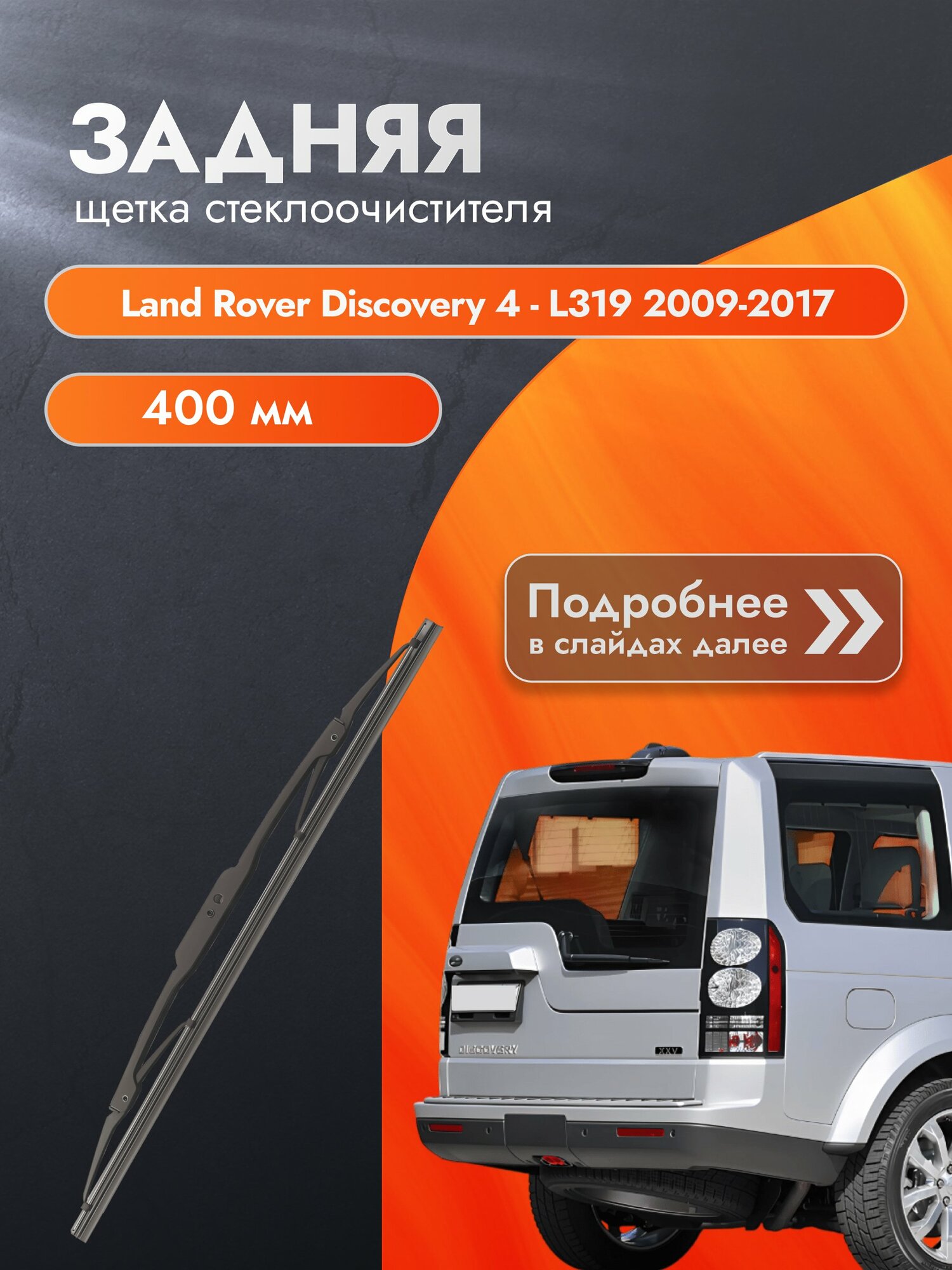 Задний дворник для Land Rover Discovery 4 - L319 / 2009-2017 / Задняя щетка стеклоочистителя 400 мм Ленд Ровер Дискавери