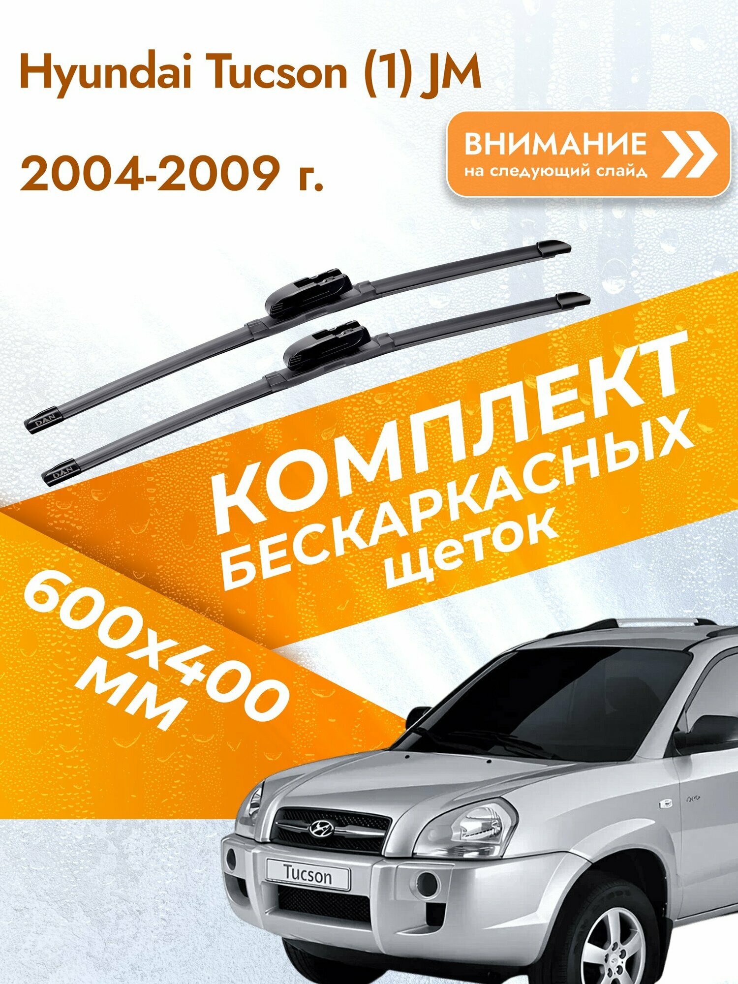 Дворники бескаркасные для Hyundai Tucson (1) JM 2004-2009 Комплект щеток стеклоочистителя 600x400 Хендай Туксон