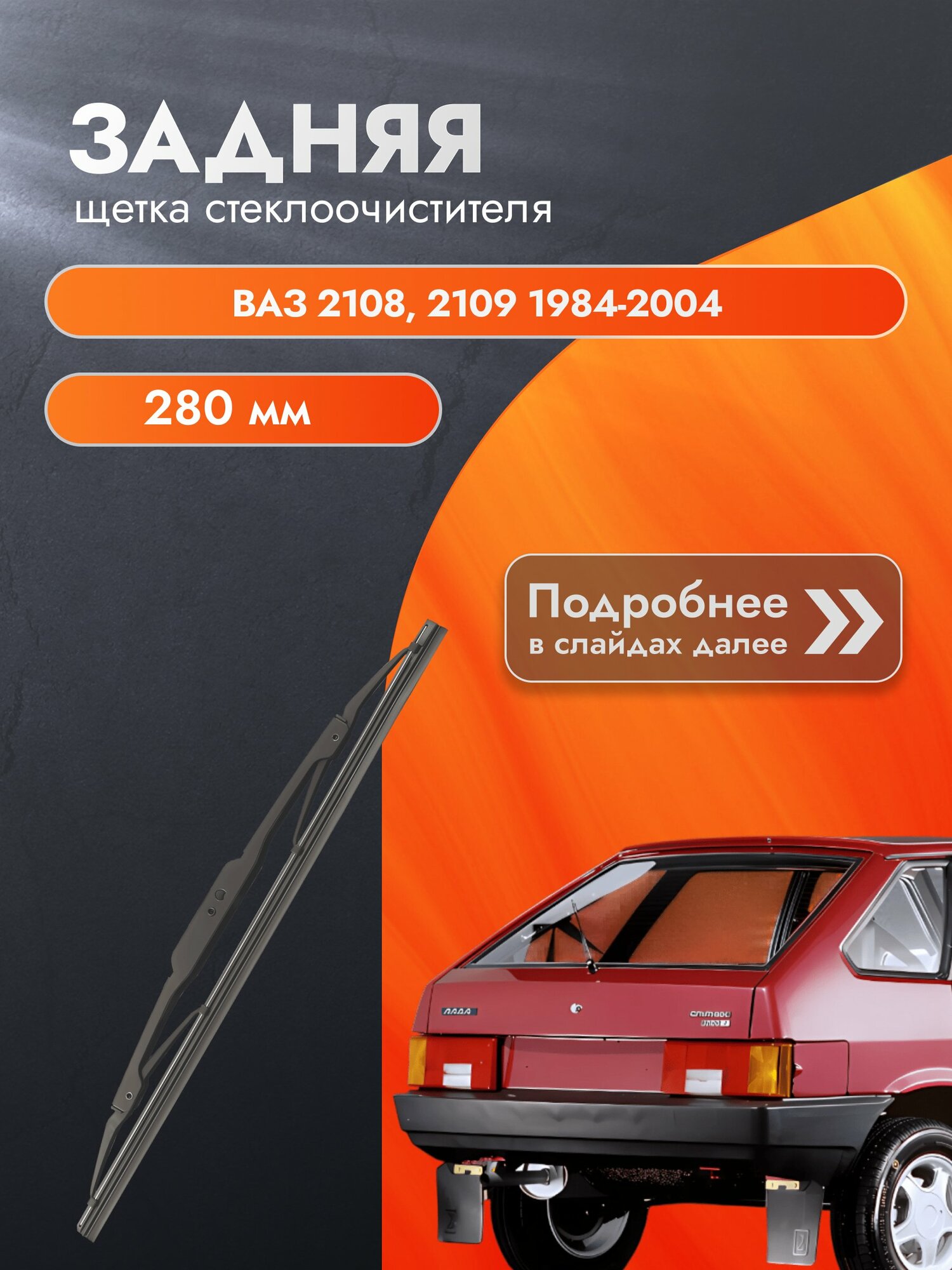 Задний дворник для ВАЗ 2108, 2109 / 1984-2004 / Задняя щетка стеклоочистителя 280 мм