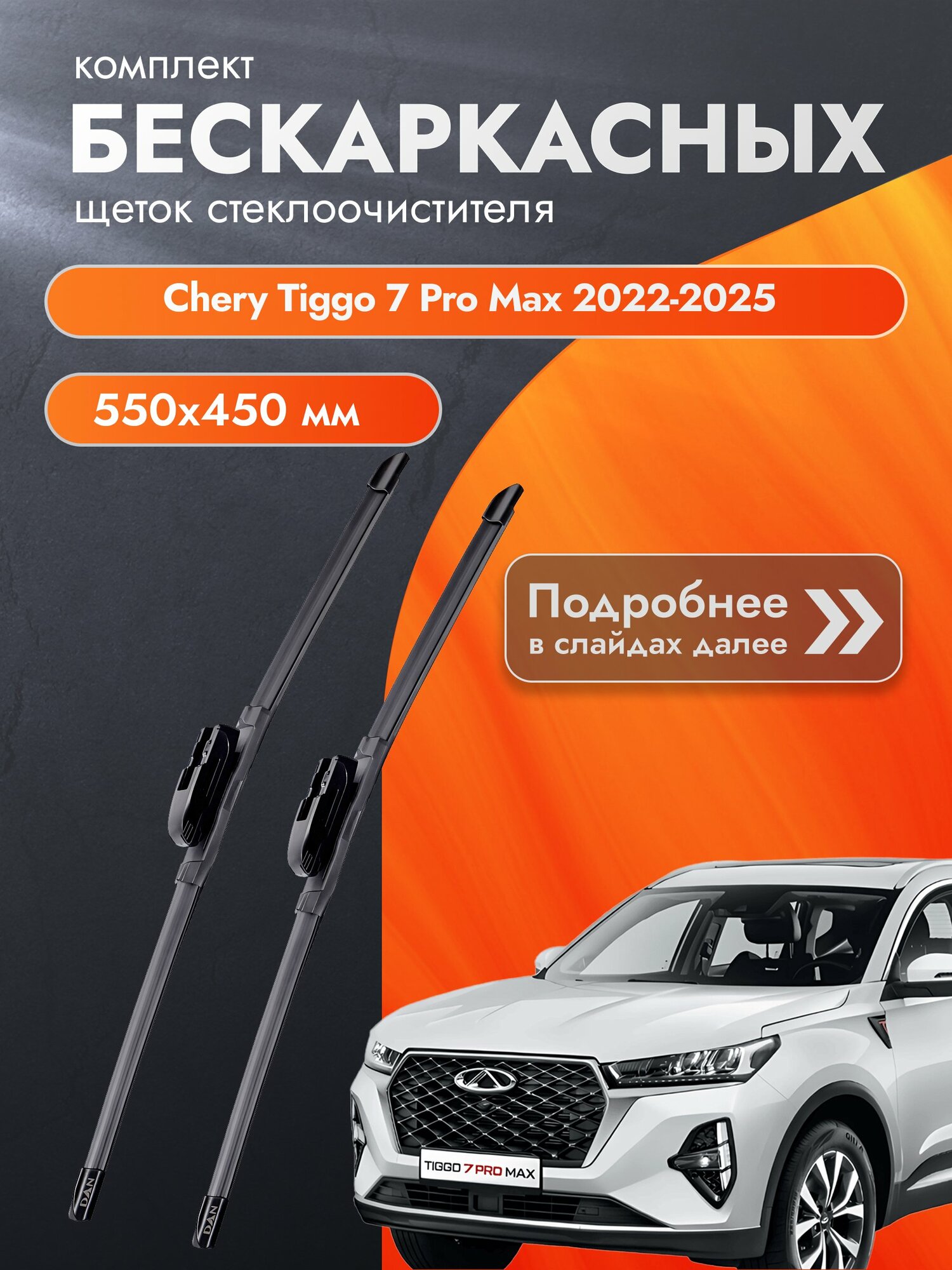 Дворники бескаркасные для Chery Tiggo 7 Pro Max / 2022-2025 / Комплект щеток стеклоочистителя 550 450 мм Чери Тигго 7 Про Макс