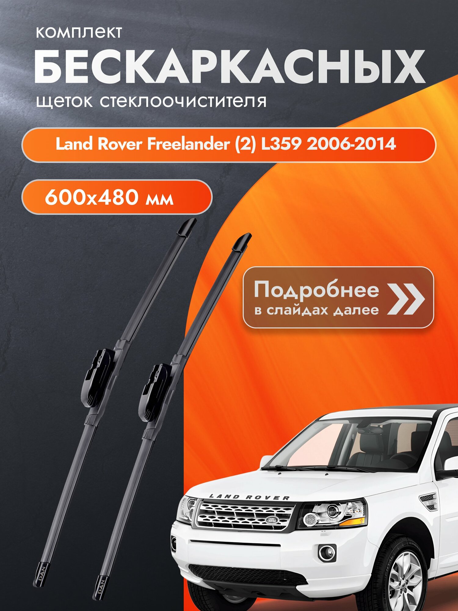 Дворники бескаркасные для Land Rover Freelander (2) L359 2006-2014 Комплект щеток 600x480 Ленд Ровер Фрилендер