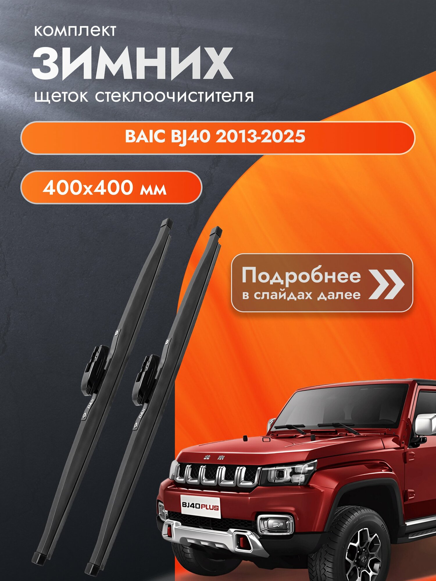 Дворники для BAIC BJ40 / 2013-2025 / Комплект зимних щеток стеклоочистителя 400 400 мм Байк БЖ40