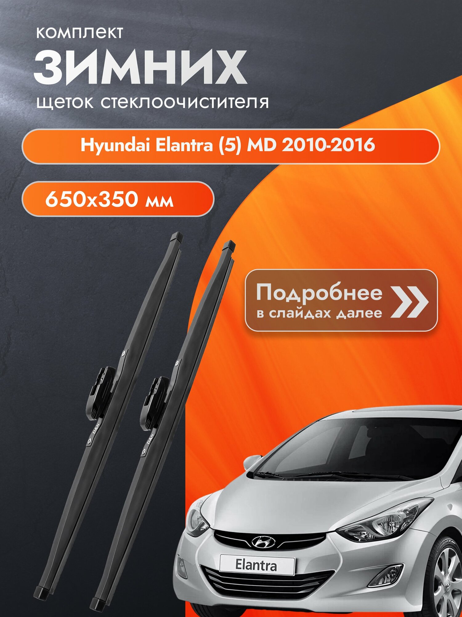 Дворники для Hyundai Elantra (5) MD / 2010-2016 / Комплект зимних щеток стеклоочистителя 650 350 мм Хендай Элантра