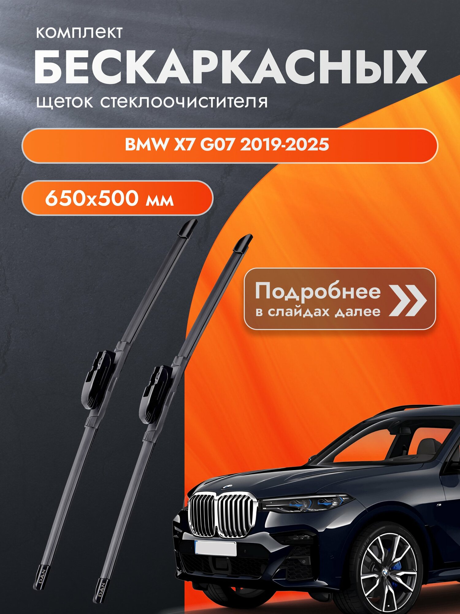Дворники бескаркасные для BMW X7 G07 2019-2025 Комплект щеток стеклоочистителя 650x500 БМВ Х7