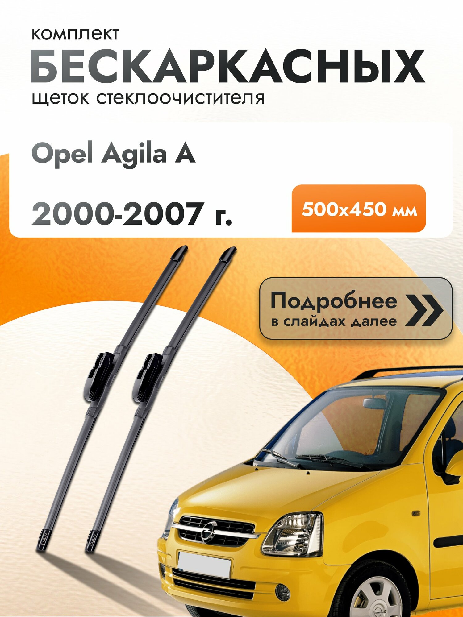 Дворники бескаркасные для Opel Agila А 2000-2007 Комплект щеток стеклоочистителя 500x450 Опель Агила